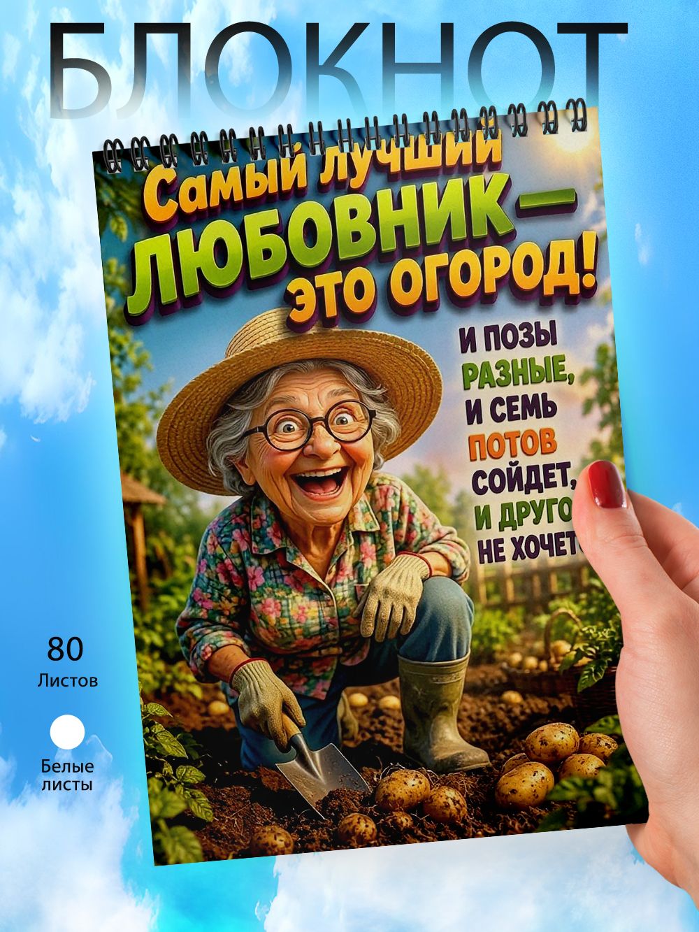 Блокнот А6 - Юмор - Самый лучший любовник - это огород !