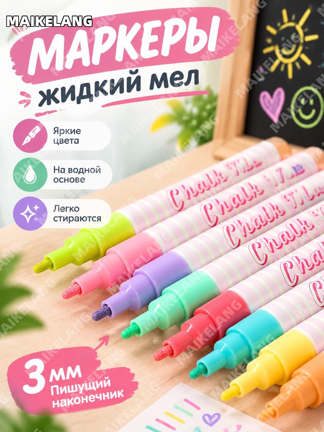 Маркеры жидкий мел 3 мм 8 цветов макарон водные стираемые ручки для доски стекла и световых панелей PP для дома