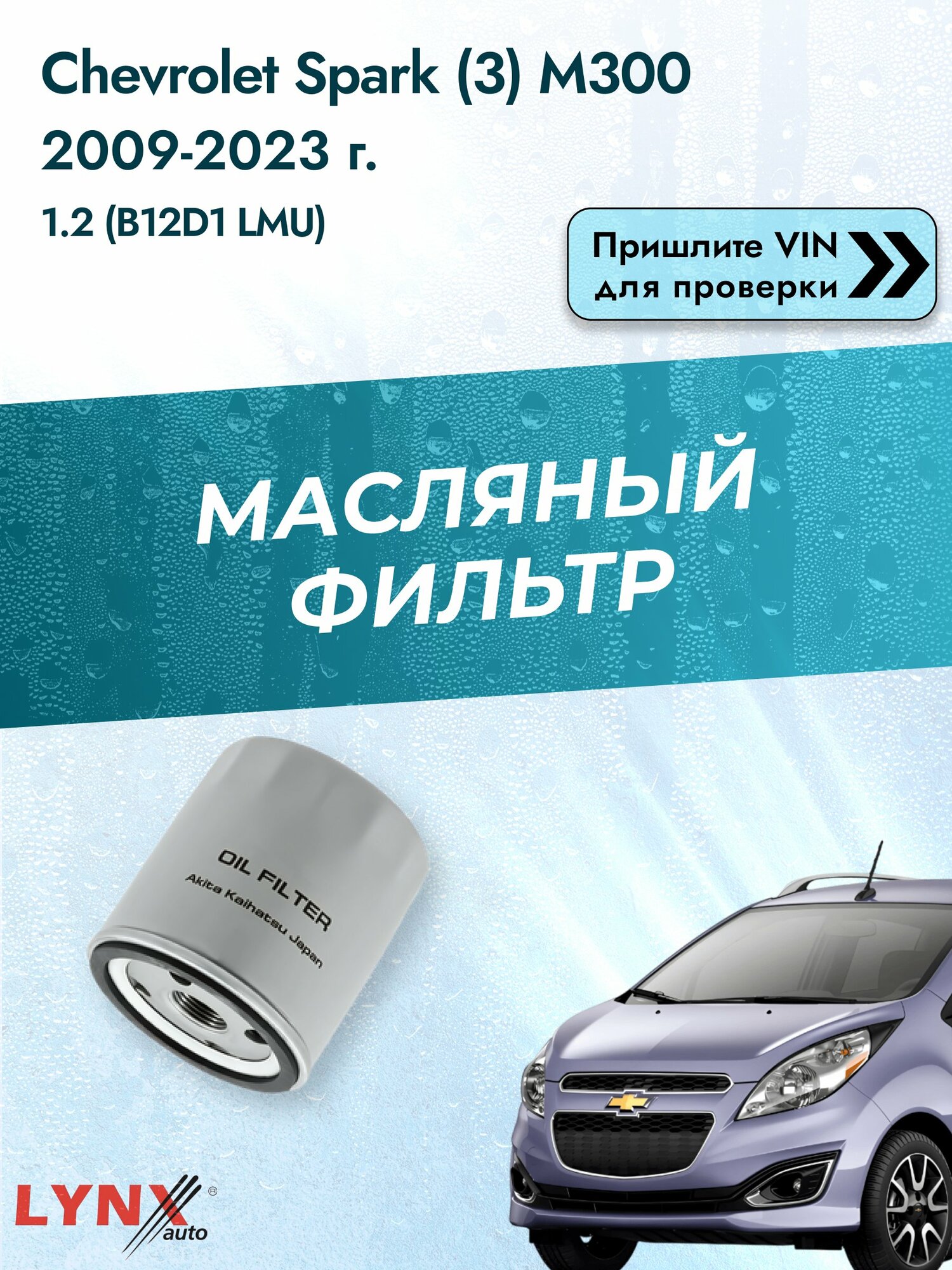 Масляный фильтр для Chevrolet Spark (3) M300 2009-2023 г. Двигатель 1.2 (B12D1, LMU) Шевроле Спарк LС-1320 LYNXauto