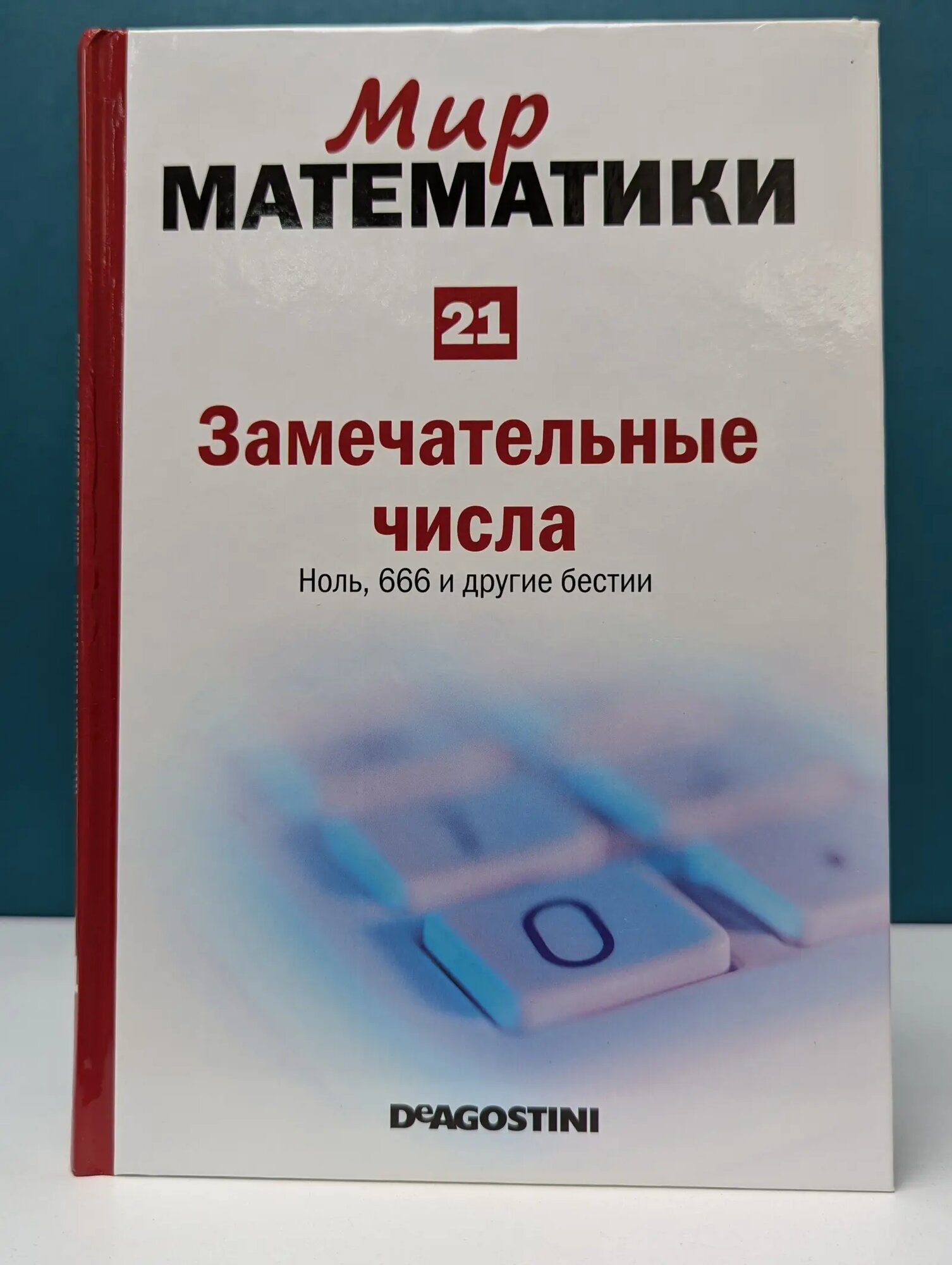 Замечательные числа. Ноль, 666 и другие бестии Гарсия дель Сид Ламберто 2014