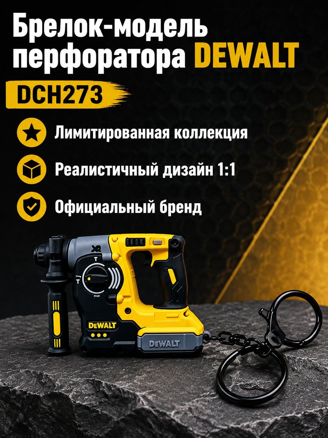 Брелок DEWALT DCH273 в виде перфоратора, лимитированная коллекция, резиновый, желто-черный