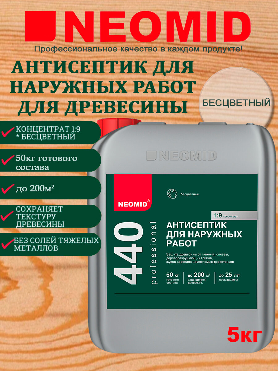 Антисептик для наружных работ для древесины NEOMID 440, концентрат (1:9), 5кг