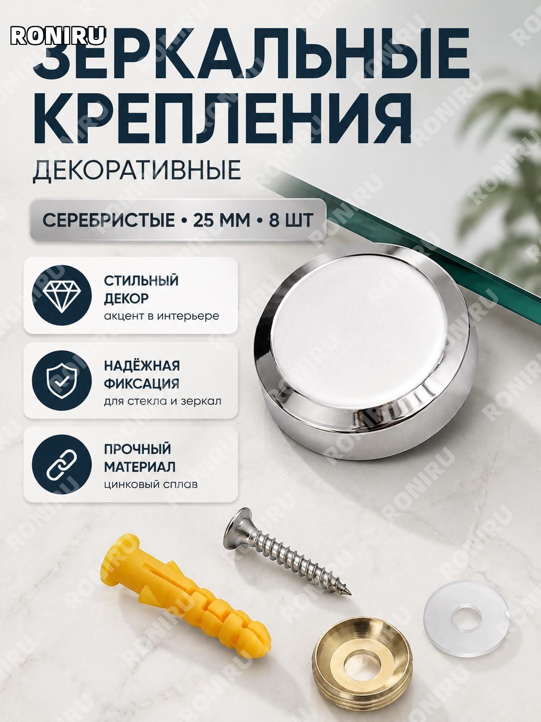Декоративные зеркальные крепежные кнопки серебристые скошенные 25 мм, набор 8 шт для фиксации зеркала и стекла