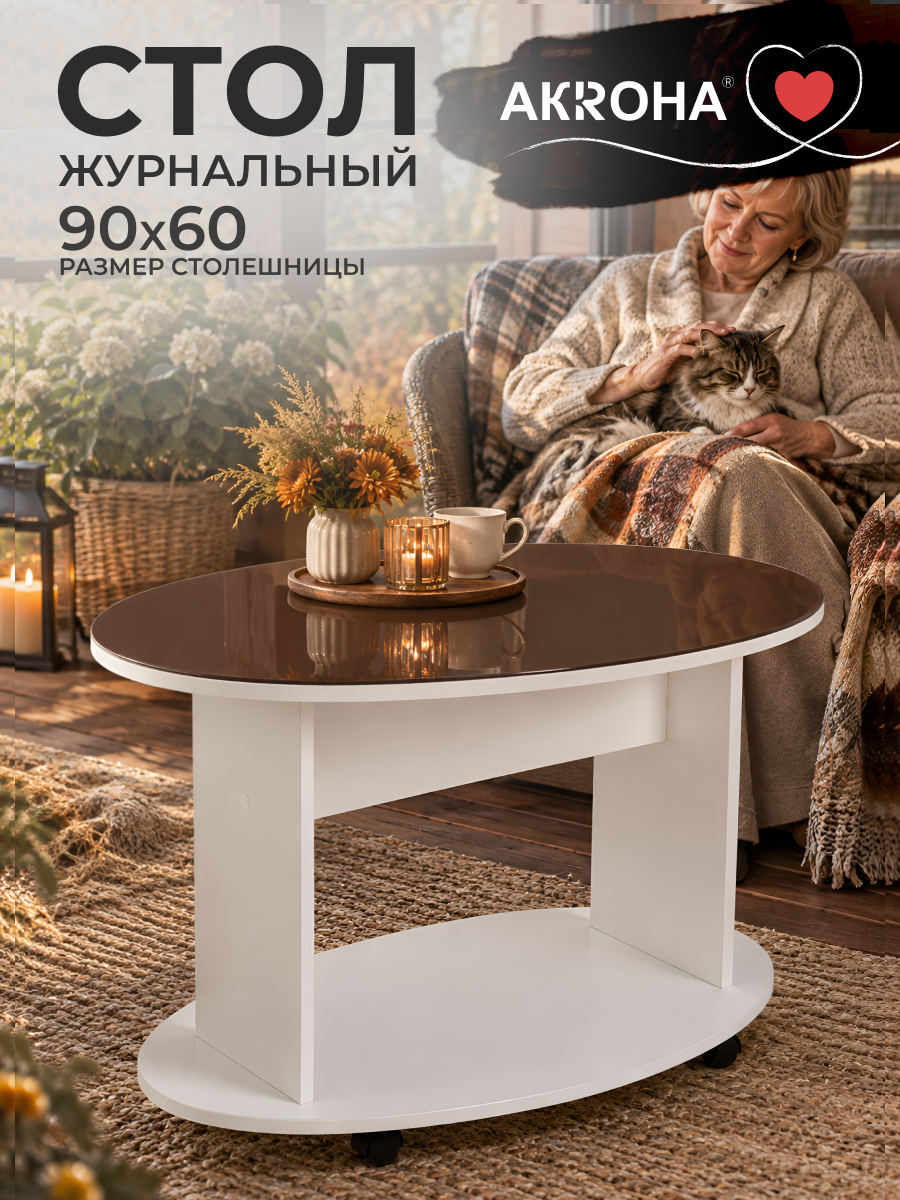 Журнальный столик на колесиках Акрона ДУЭТ-1 белый стекло шоколад, 90х60х55 см.