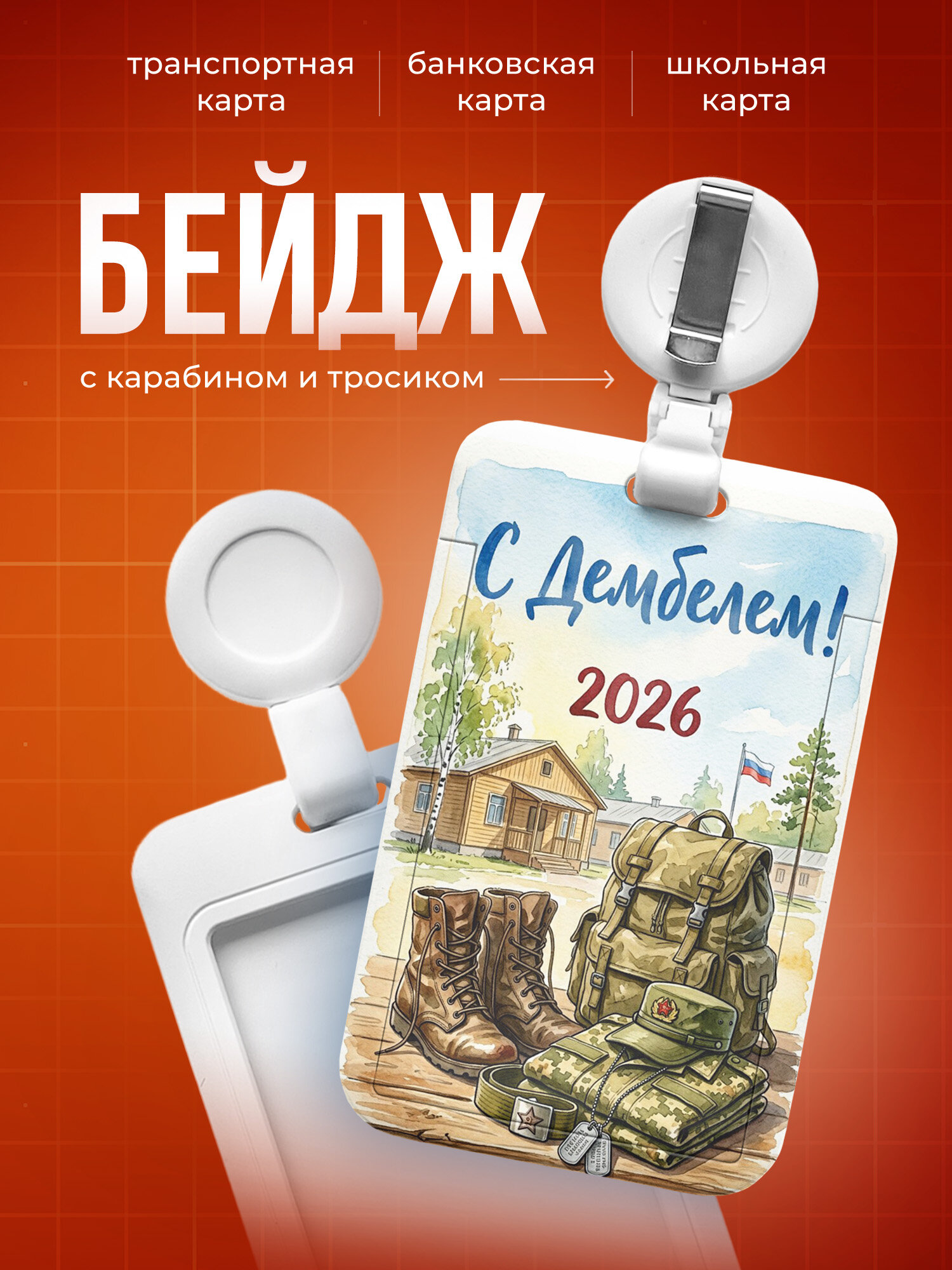 Бейдж чехол для пропуска, карты IREVIVE, с принтом дембель