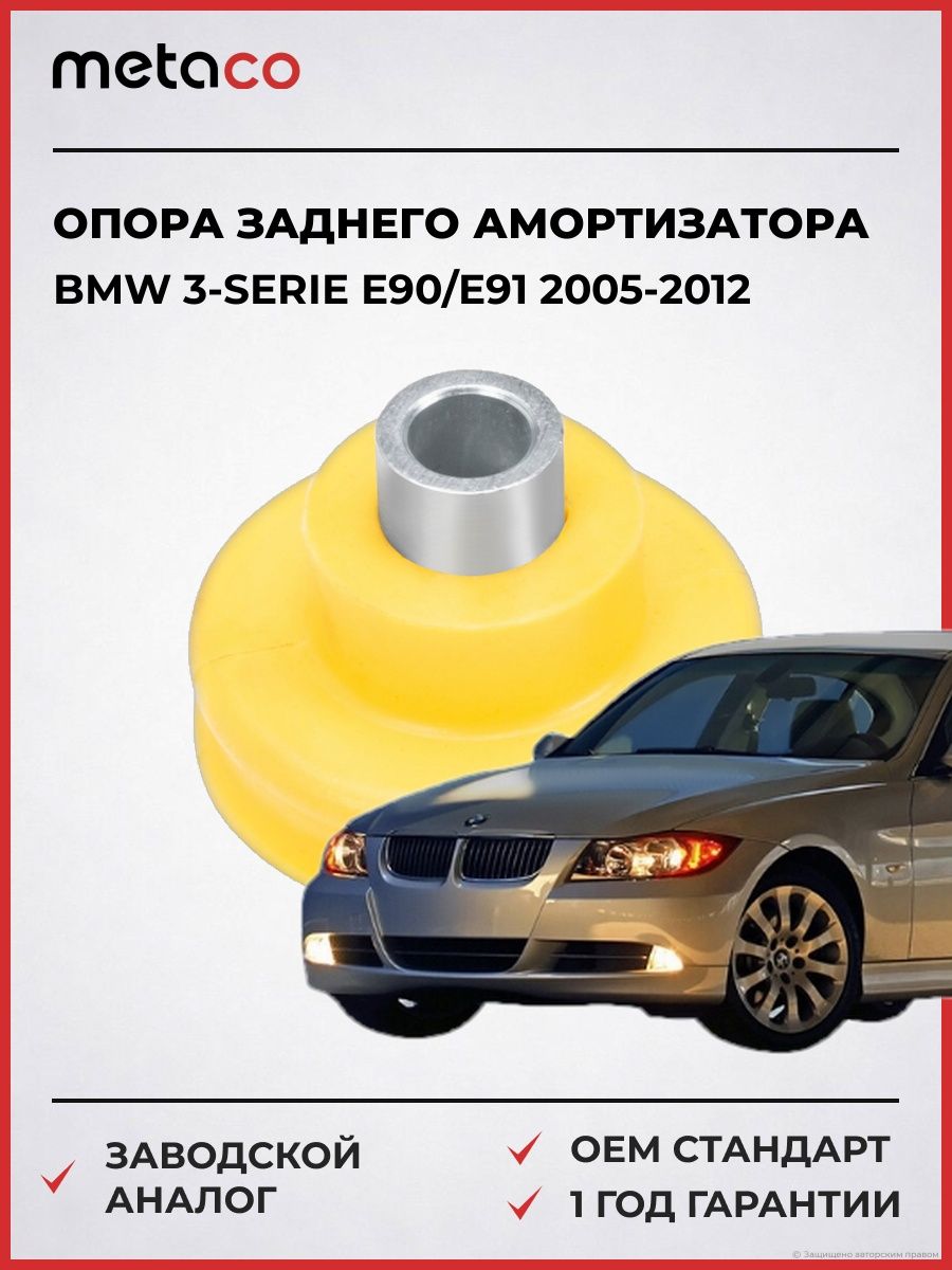 Опора заднего амортизатора METACO 4610018 БМВ 3-serie E90/E91 BMW 3-serie E90/E91 2005-2012