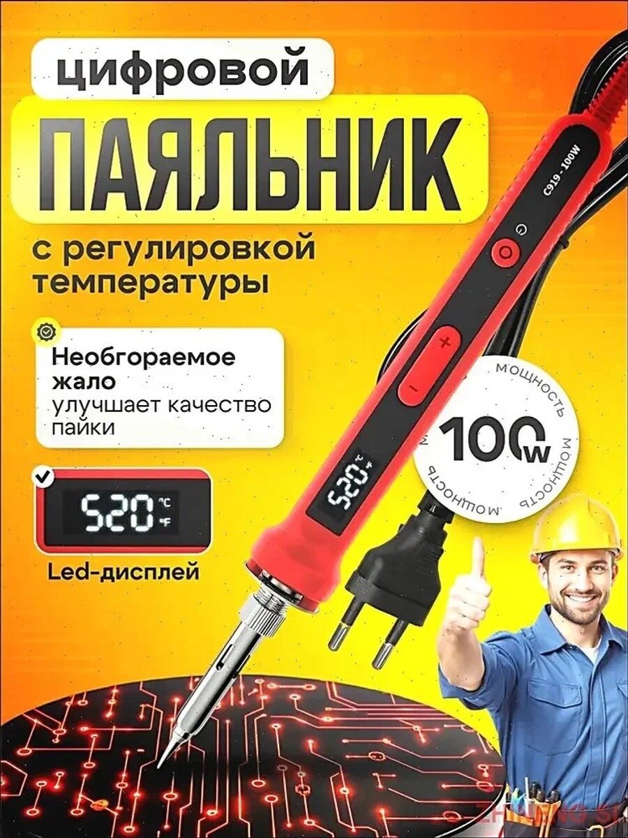 Электрический паяльник 100 Вт с керамическим нагревателем и цифровым индикатором, 1 предмет
