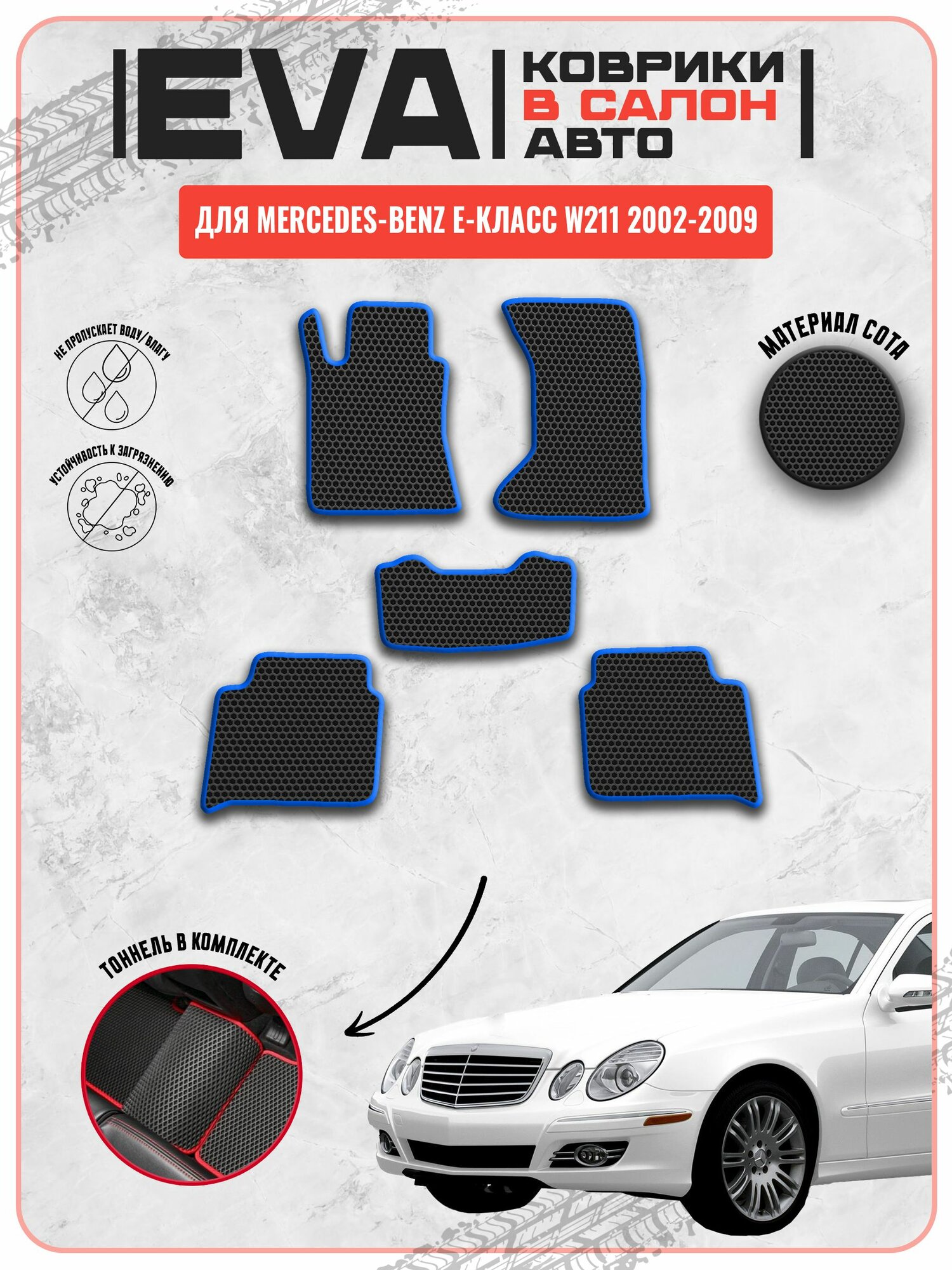 EVA ЭВА ковры для Мерседес бенз Е / Mercedes-Benz E-класс W211 2002-2009 г. в.