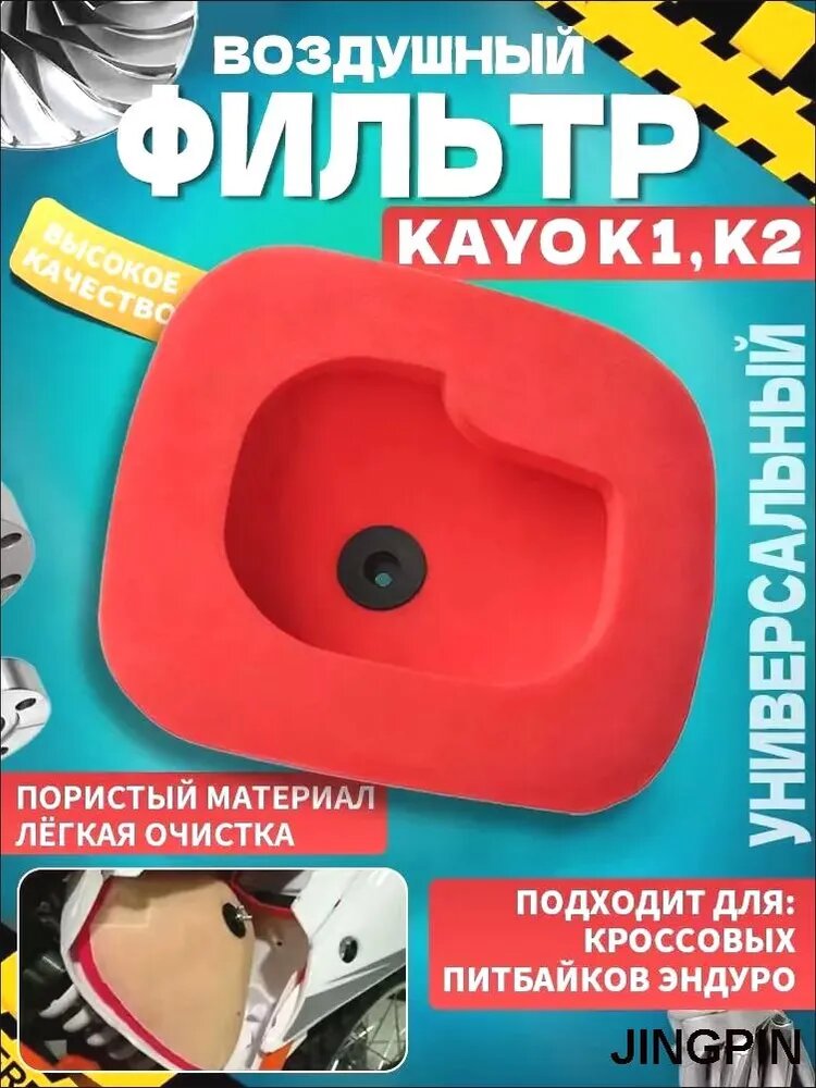 Воздушный фильтр для эндуро и кроссовых мотоциклов KAYO K1/K2
