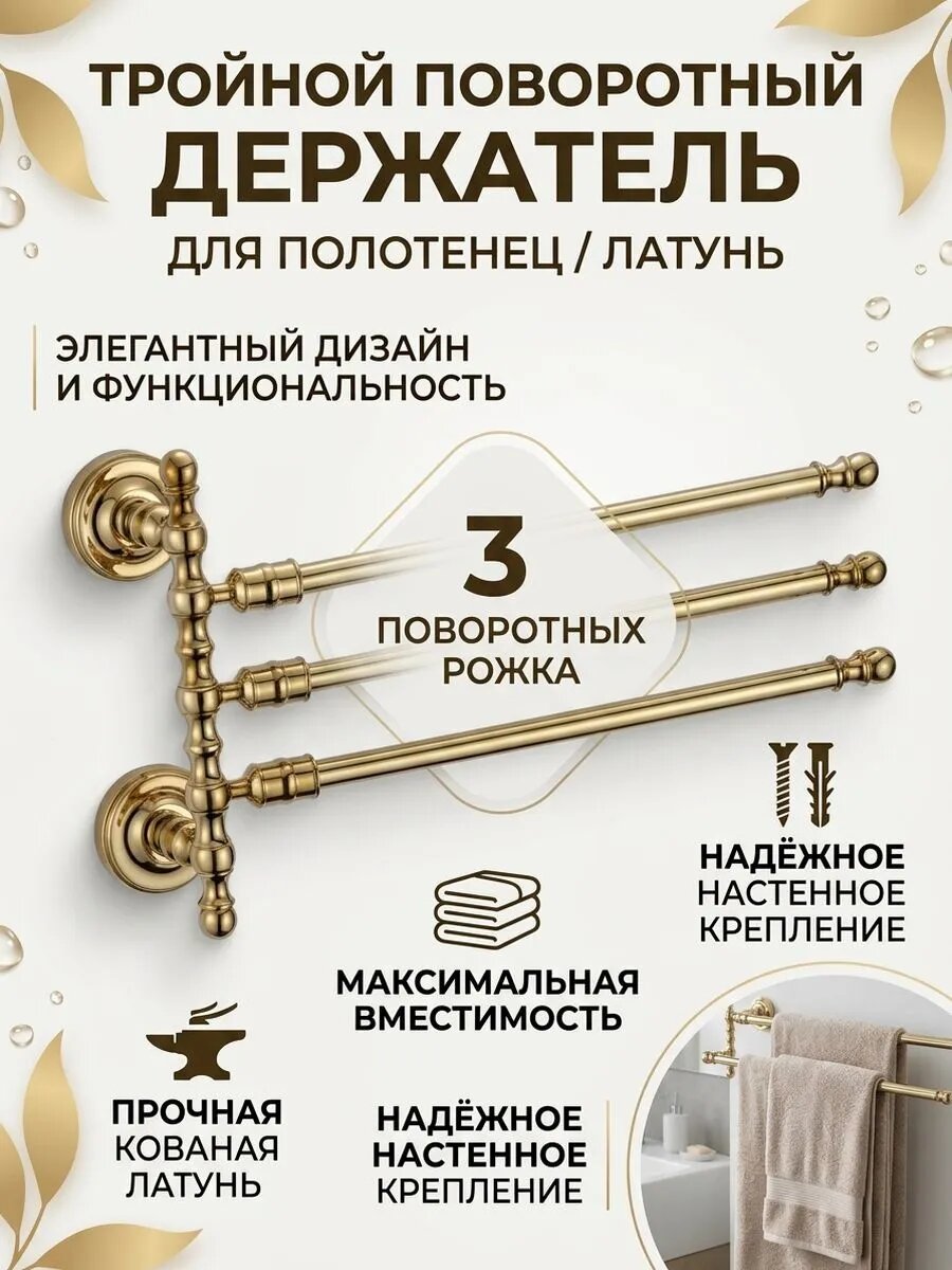 Держатель для полотенец тройной поворотный Ganzer GZ31013-E золото