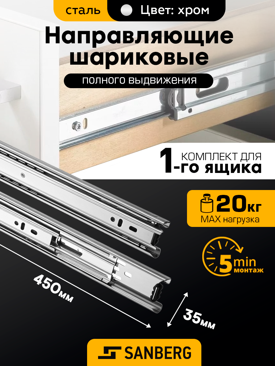Направляющие для выдвижных ящиков шариковые 450*35 мм "SANBERG"