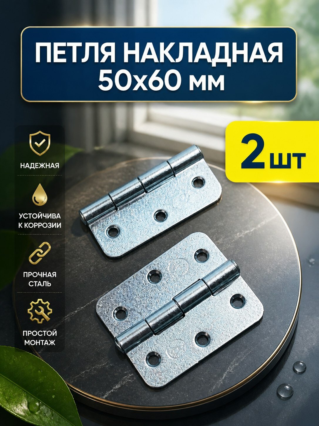 Петля накладная для окон дверей и теплиц. 50х60 мм, цинк. Комплект: 2 шт