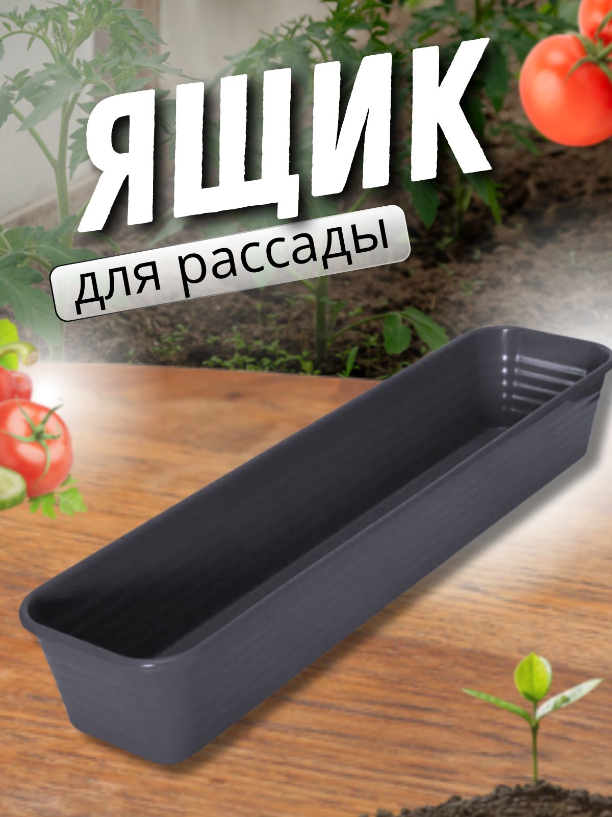 Ящик для рассады длинный на подоконник 64*14*10см графитовый многоразовый. Горшок для рассады помидор, огурцов, зелени