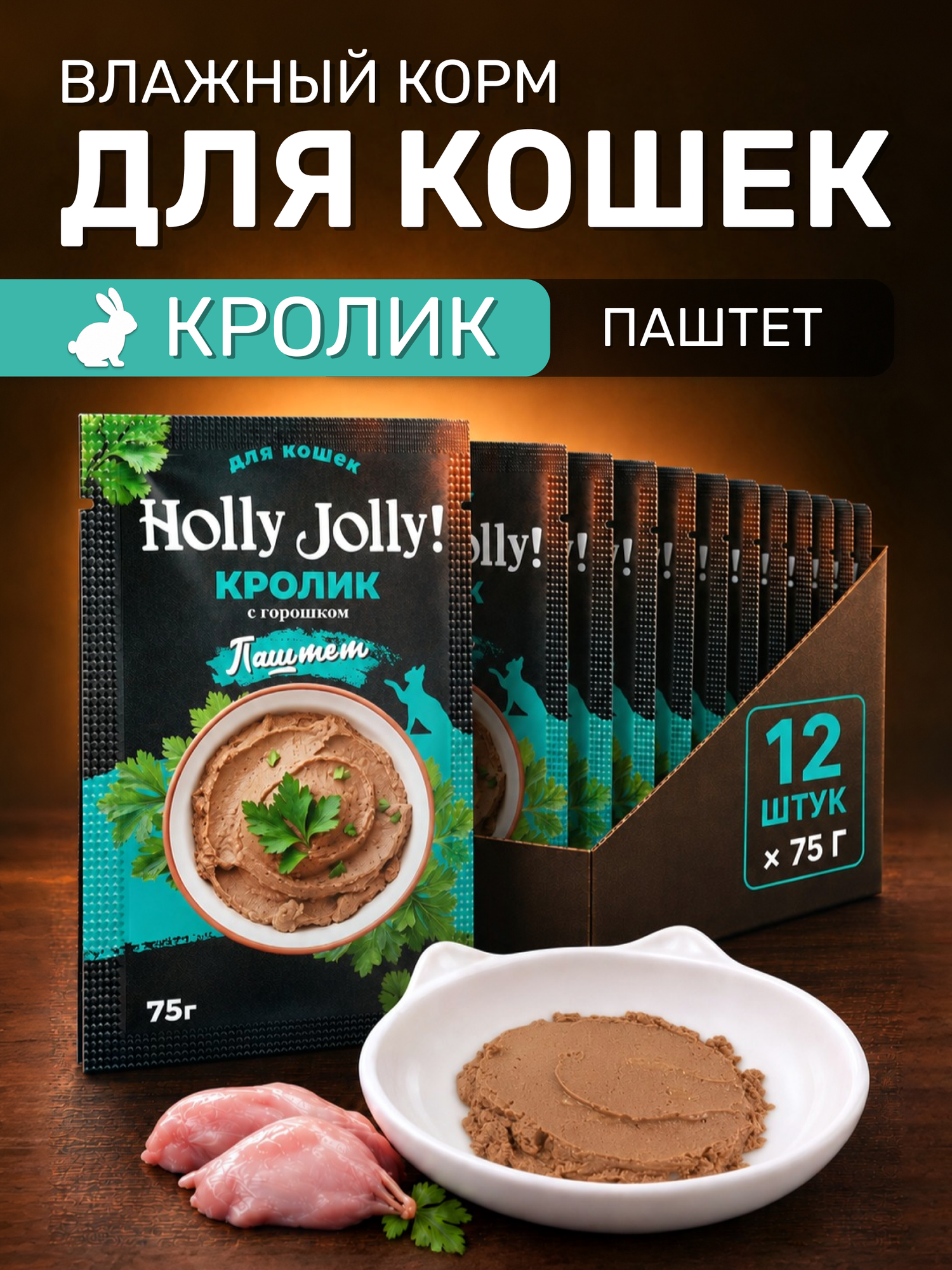 Влажный корм для кошек паштет Holly Jolly кролик с горошком полнорационный 75г*12шт
