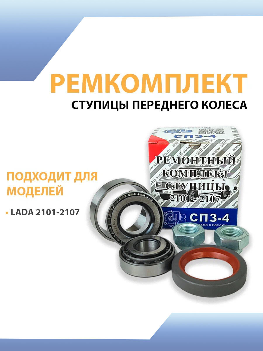 Ремкомплект ступицы переднего колеса LADA 2101-2107 СПЗ-4