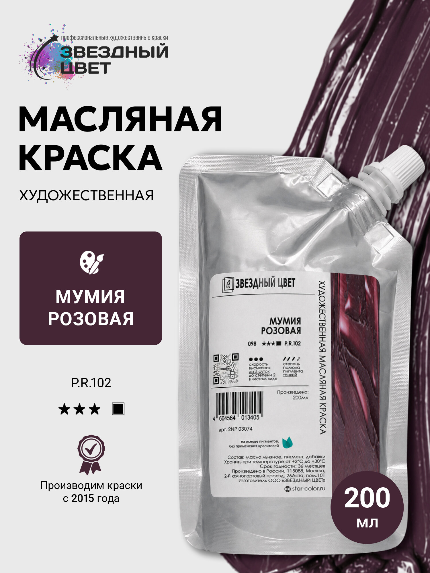 Краска масляная художественная ЗЦ, мумия розовая, 200 мл
