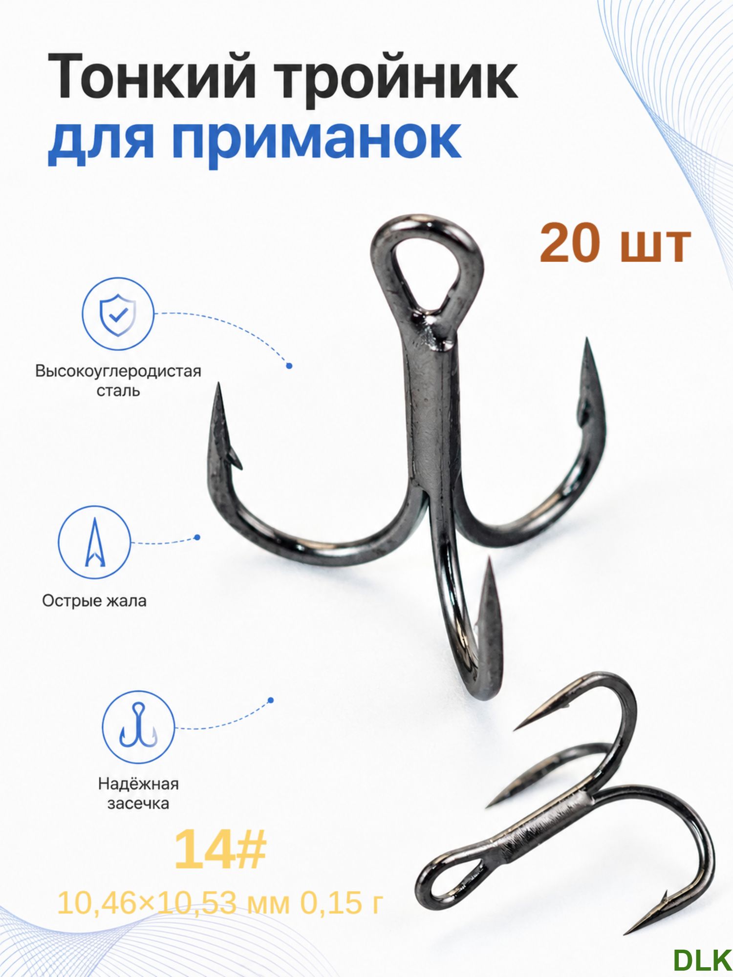 Тройные крючки для спиннинга тонкие острые высокоуглеродистые с зазубринами для приманок, 14#, 20шт 3BenGou