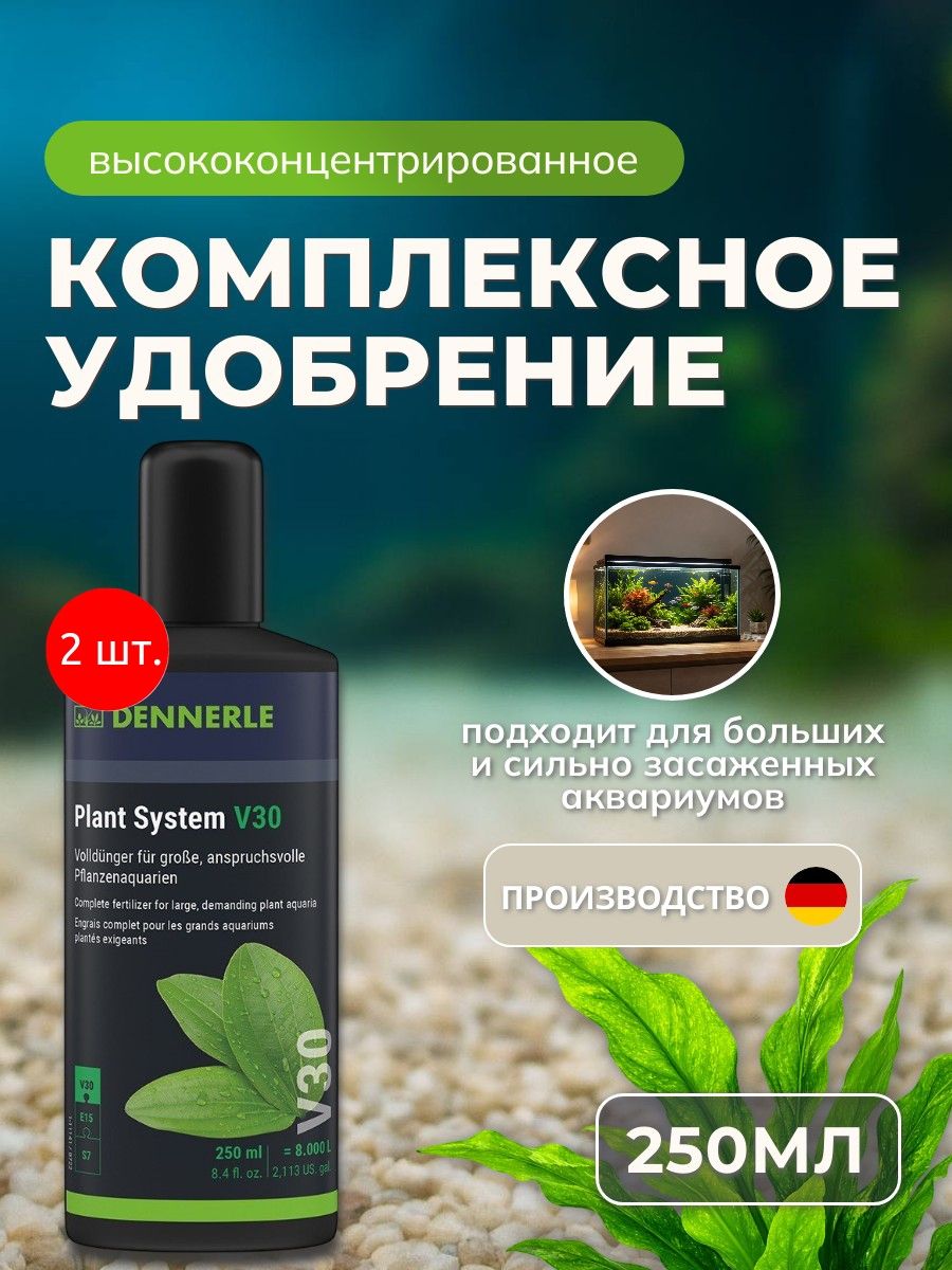 Удобрение профессиональное высококонцентрированное Dennerle Plant System V30 500 мл (2 упаковки по 250 мл). Деннерли Плент Систем В30