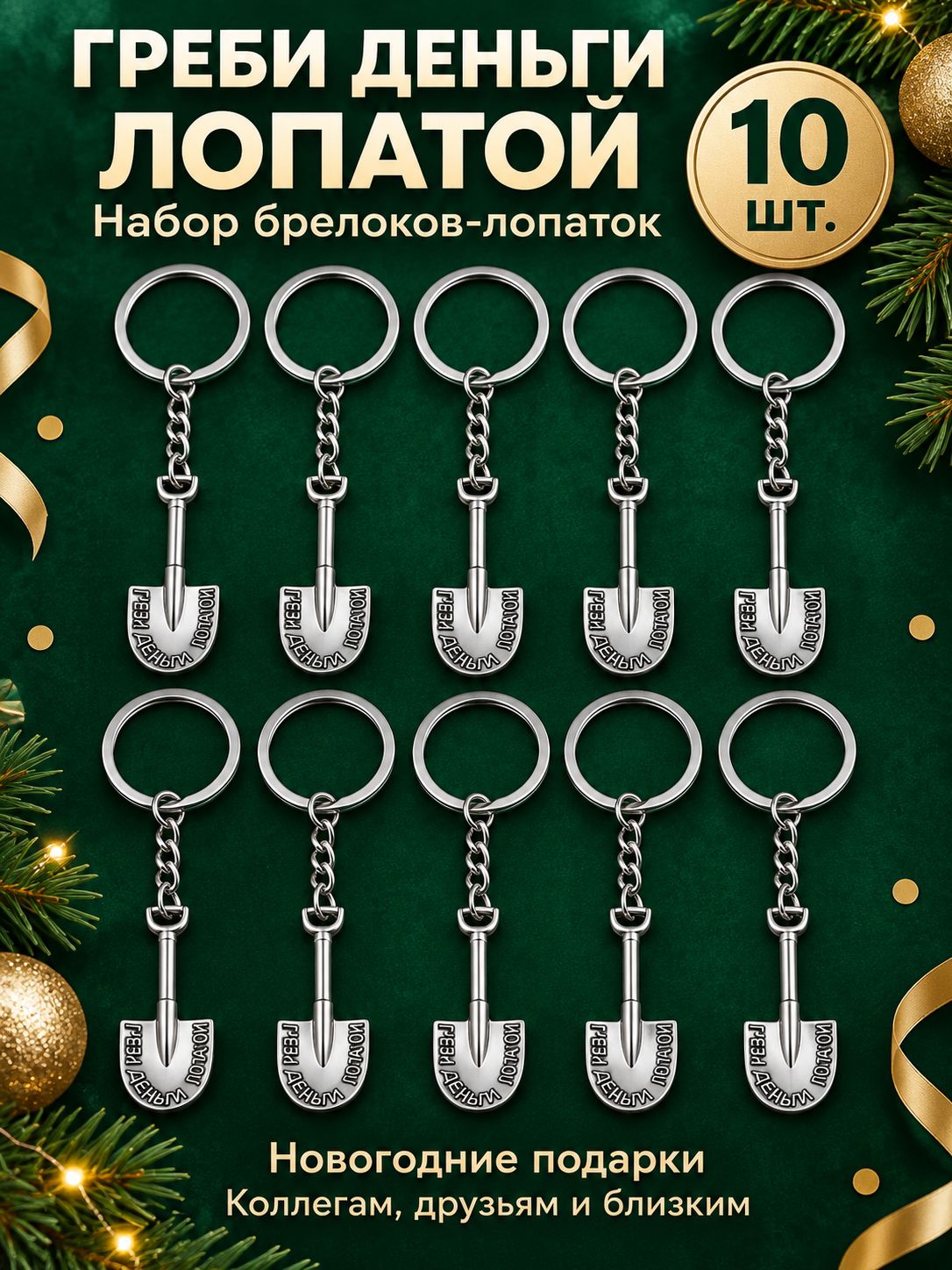 Денежная ложка загребушка брелок "Греби деньги лопатой". Кошельковый сувенир, подарок на Новый год 2027