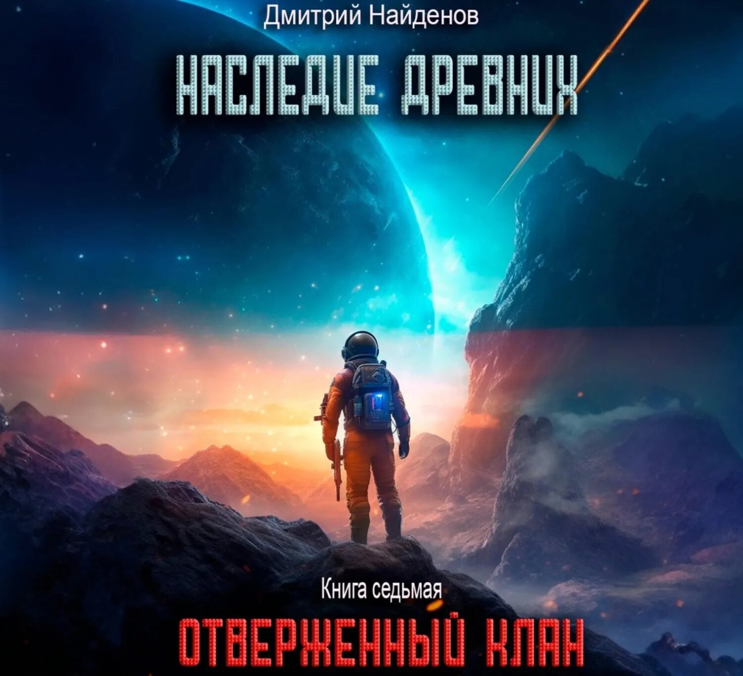 Наследие Древних. Отверженный клан. Книга седьмая [Аудиокнига]