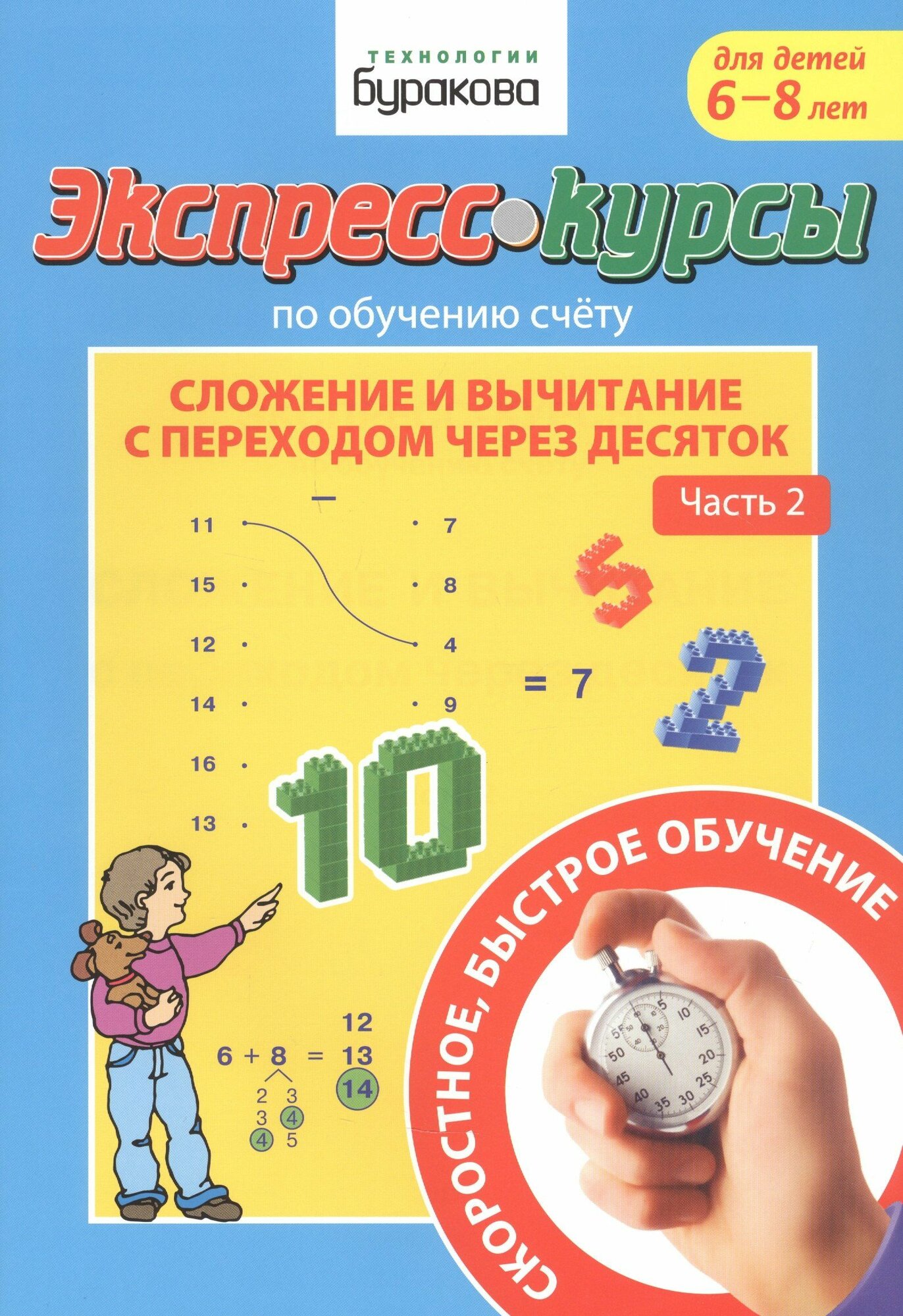 Экспресс-курсы по обучению счету. Сложение и вычитание с переходом через десяток. Часть 2. Для детей 6-8 лет