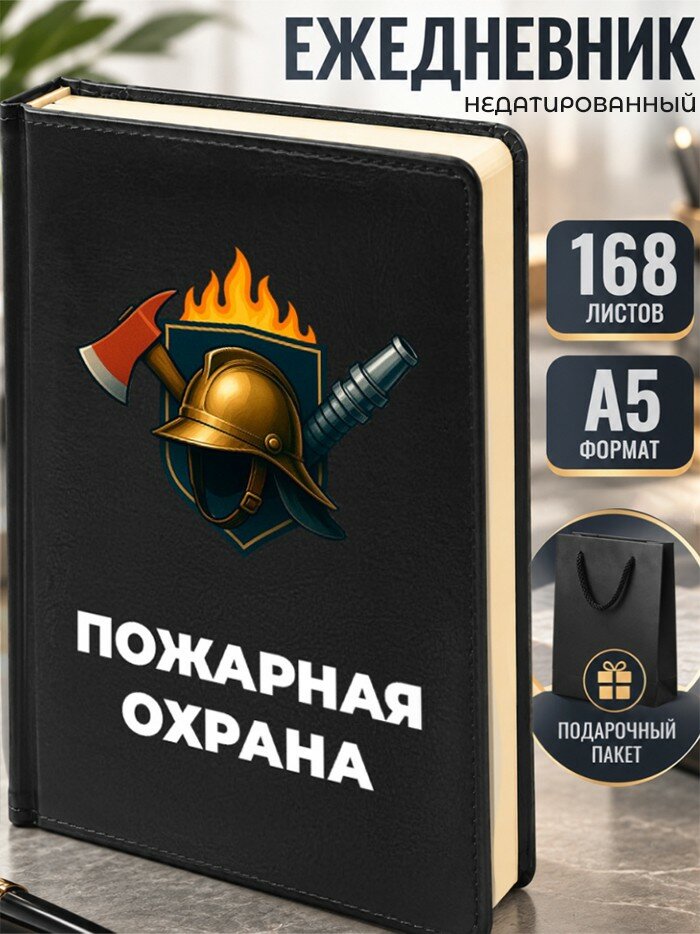 Ежедневник "Пожарная охрана"