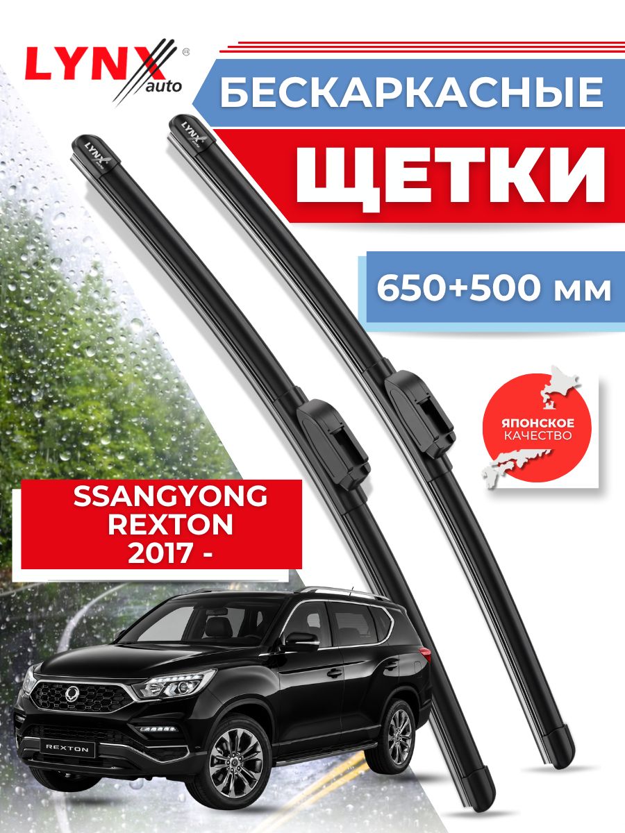 Щетки стеклоочистителя/Бескаркасные дворники SsangYong Rexton от 2017