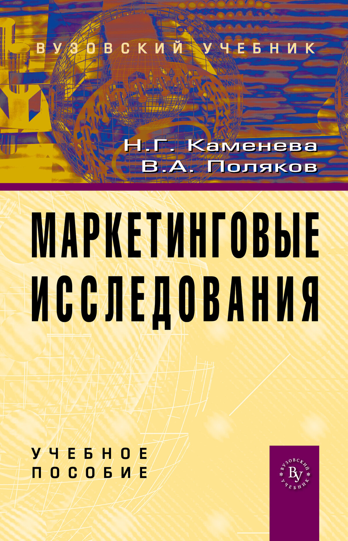 Маркетинговые исследования: Учебное пособие. Каменева Н. Г, Поляков В. А, - 2-е изд, доп. Высшее образование. 2027г, 368с.