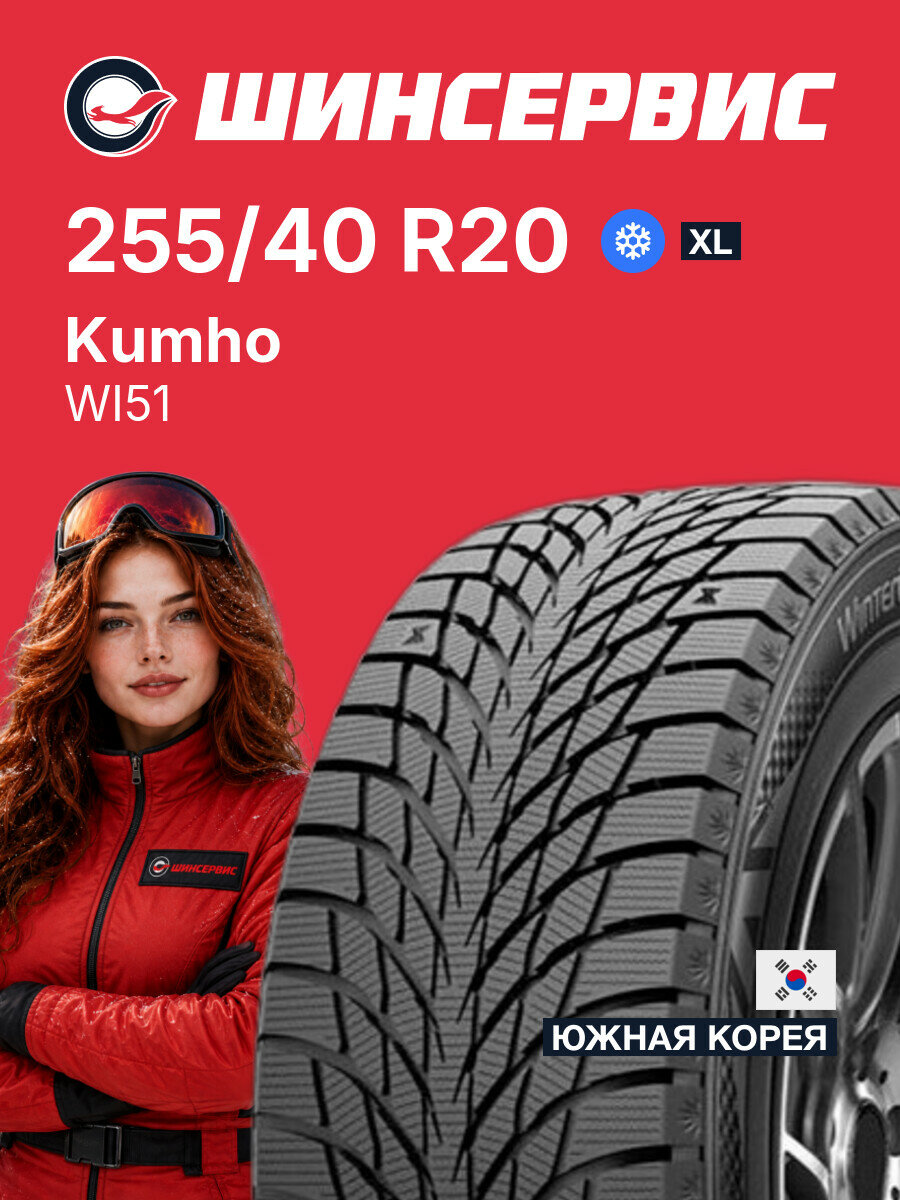 Зимняя нешипованная шина Kumho WI51 255/40 R20 101 H, зимняя автомобильная резина