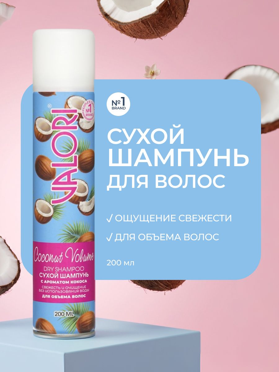 Сухой шампунь для волос Valori "Coconut Volume", 200мл