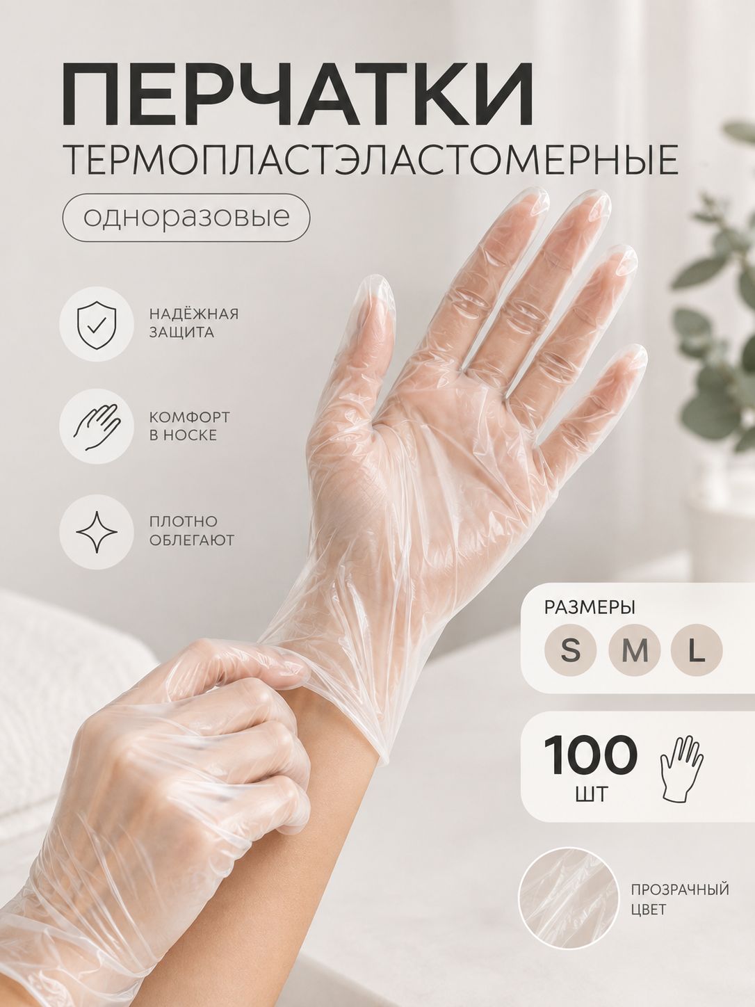 Перчатки одноразовые ТПЕ, термопластичный эластомер, 100 шт, M