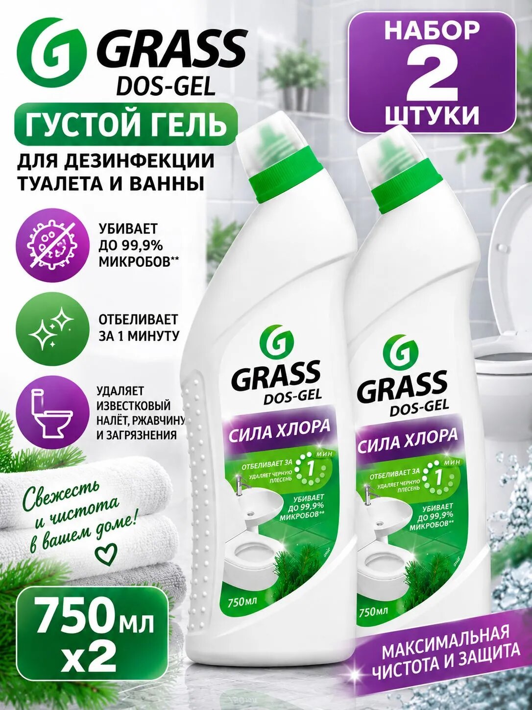 Набор 2 шт Grass Dos Gel - Густой гель для дезинфекции туалета и ванны Белее Белого Сила Хлора 750 мл