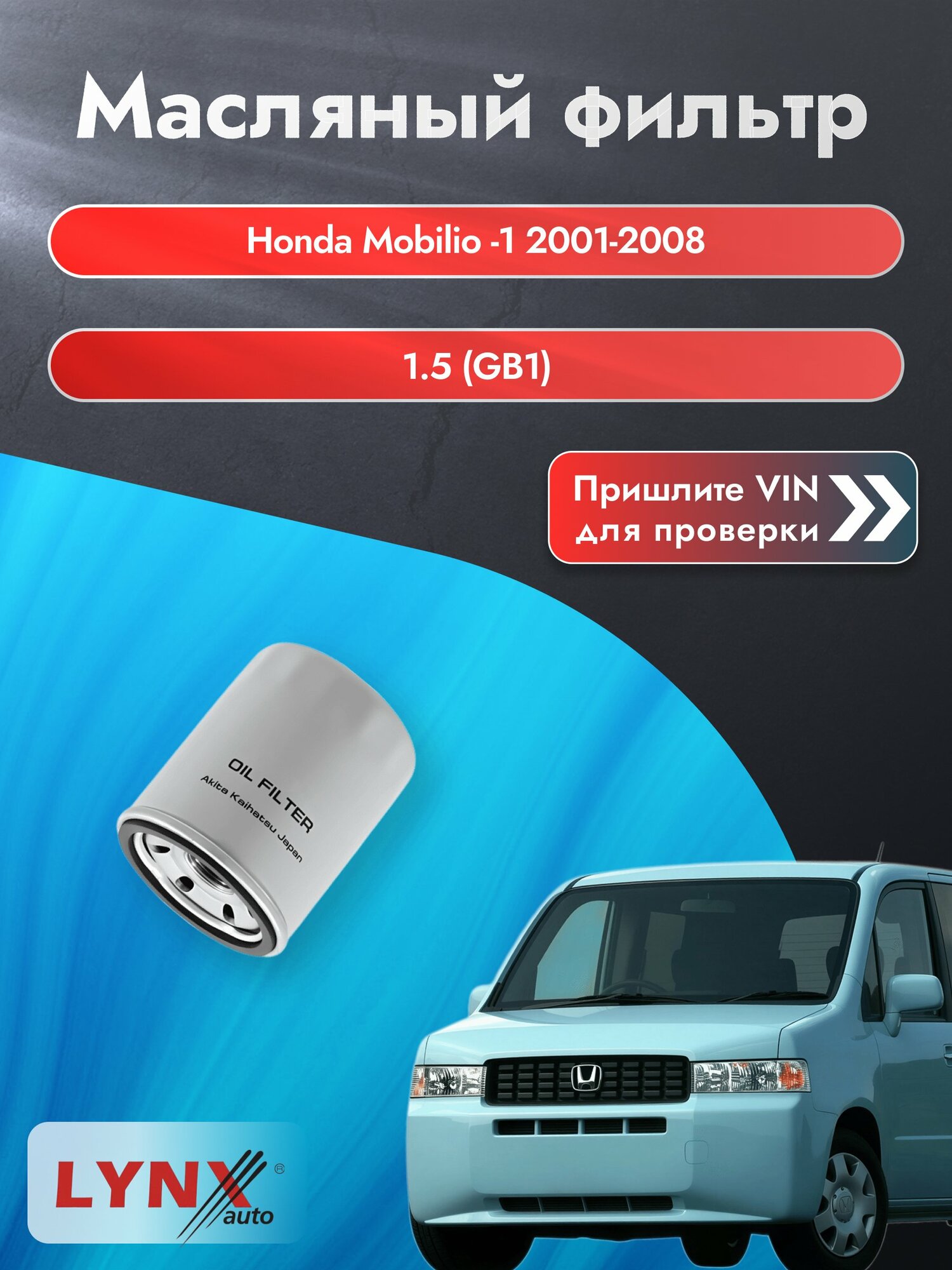 Масляный фильтр для Honda Mobilio (1) 2001-2008 г. Двигатель 1.5 (GB1) (L15A) Хонда Мобилио LС-562 LYNXauto