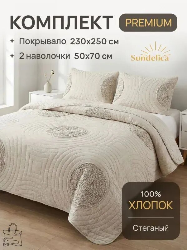 Покрывало 250x230 см муслин жаккардовый, с наволочками круги бежевый