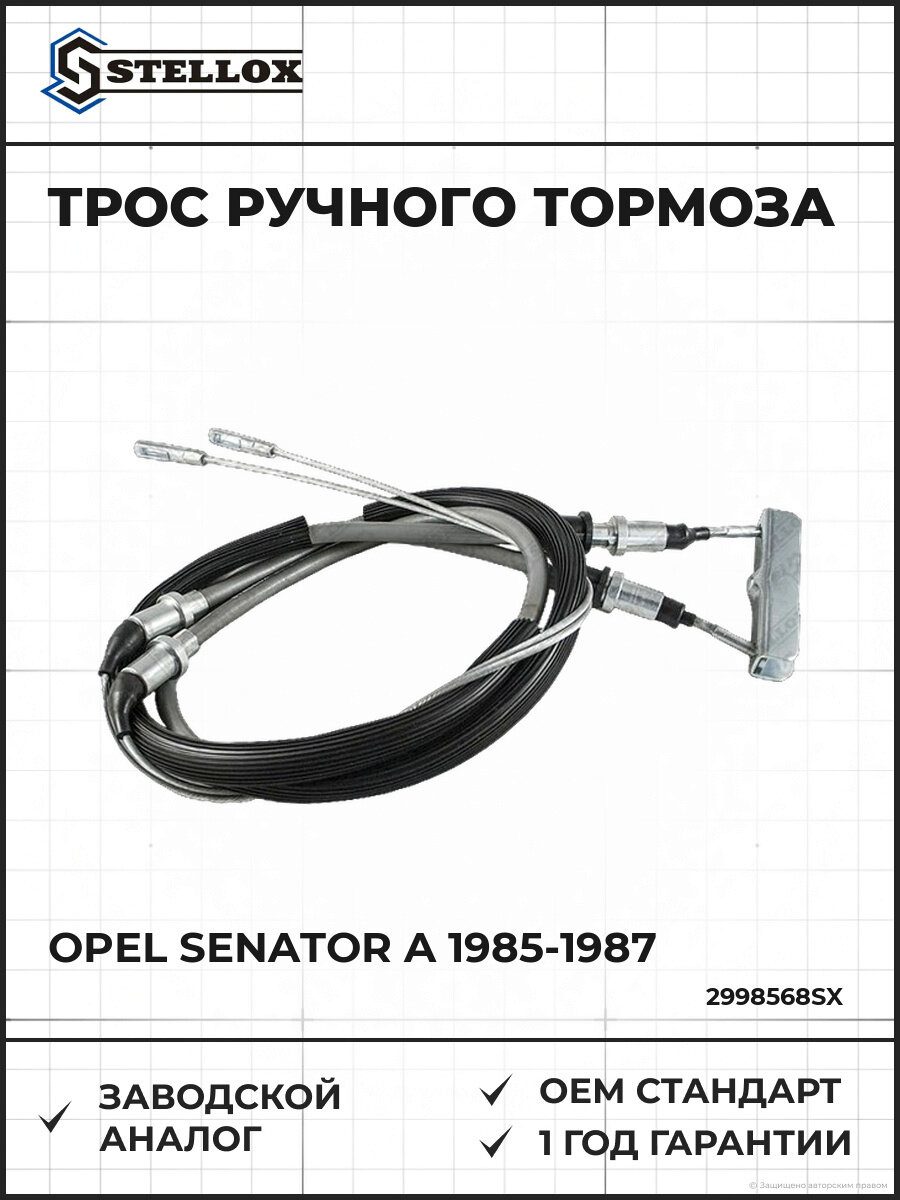Трос ручного тормоза Stellox 2998568SX Опель Senator A Opel Senator A 1985-1987