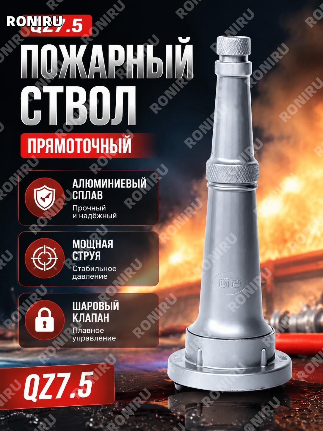 Пожарный ствол QZ7.5 алюминиевый многофункциональный прямой струйный распылительный для тушения пожаров для воды