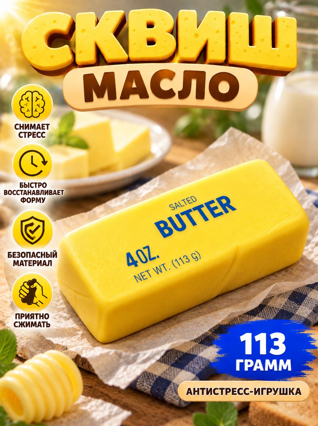 Сквиш масло butter