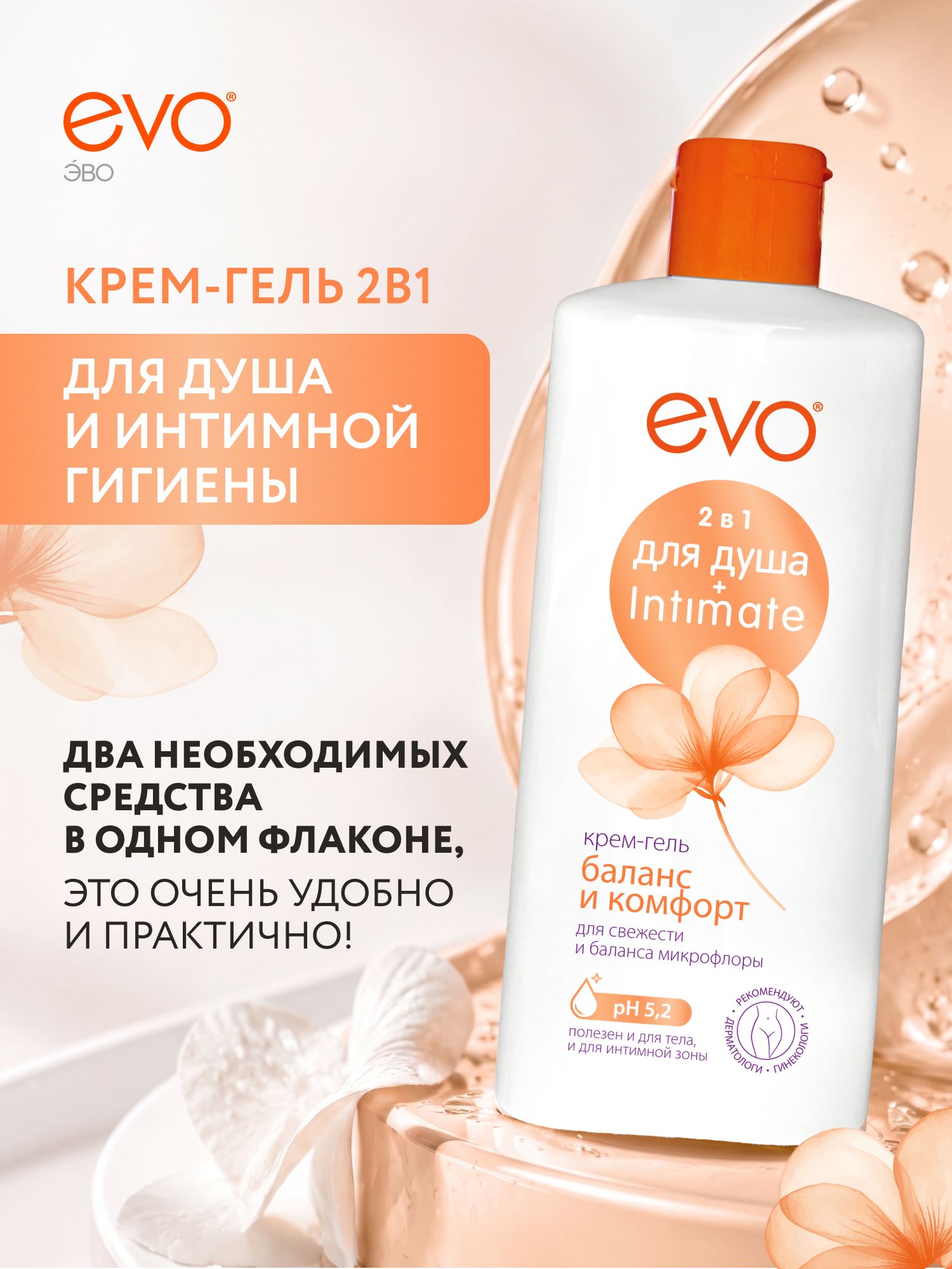 EVO/ЭВО Крем-гель 2 в 1 для душа и интимной гигиены Баланс и Комфорт, женский, 400 мл