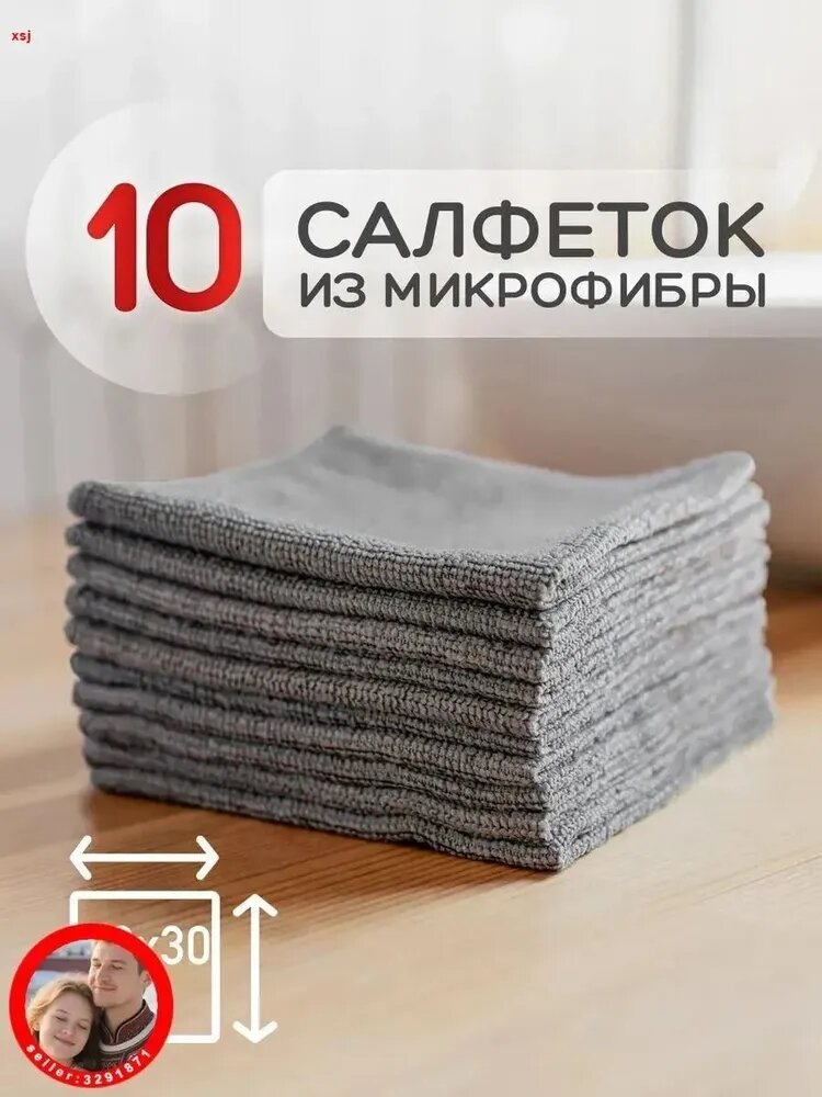 Салфетки для уборки Салфетки из микрофибры 30х30, серый, 30х30 см, 10 шт.