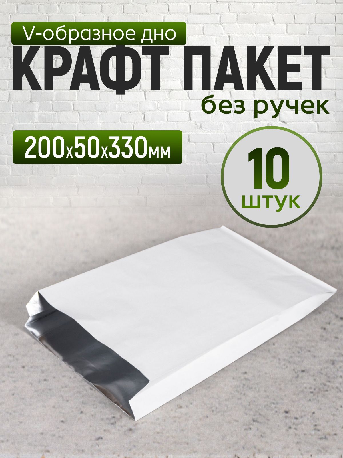 Пакет бумажный белый с фольгированным слоем 20*33 см (глубина 5 см), 10 штук, V образное дно