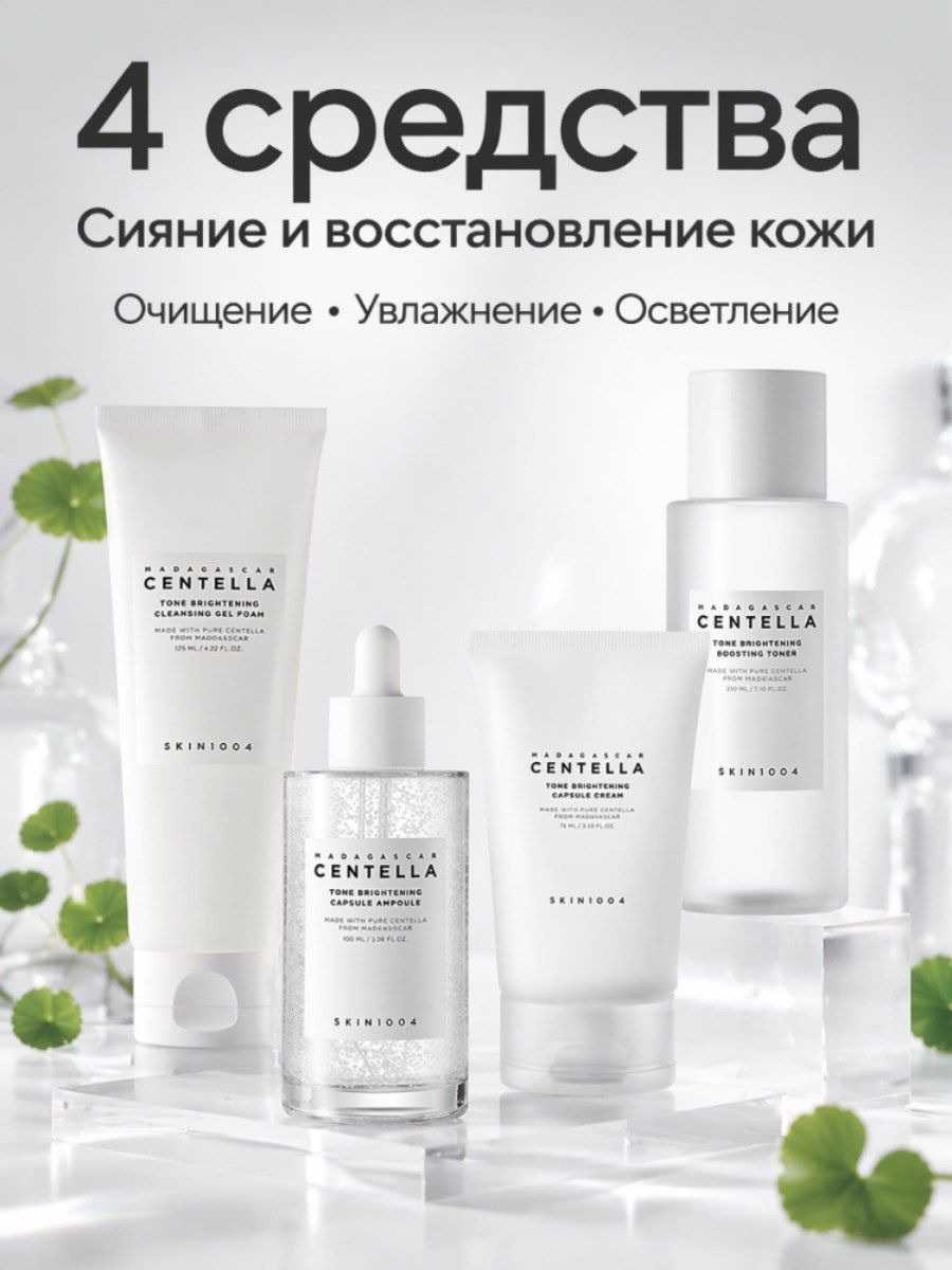 SKIN1004 Очищающий гель-пенка Centella, тоник, осветляющий и повышающий тонус кожи, сыворотка, крем, увлажняющий, 4 шт