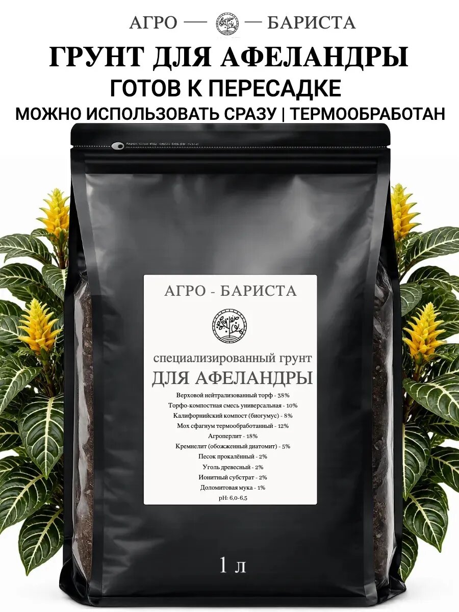 Готовый грунт для Афеландры 1 л, земля для пересадки по рецепту Агро-Бариста