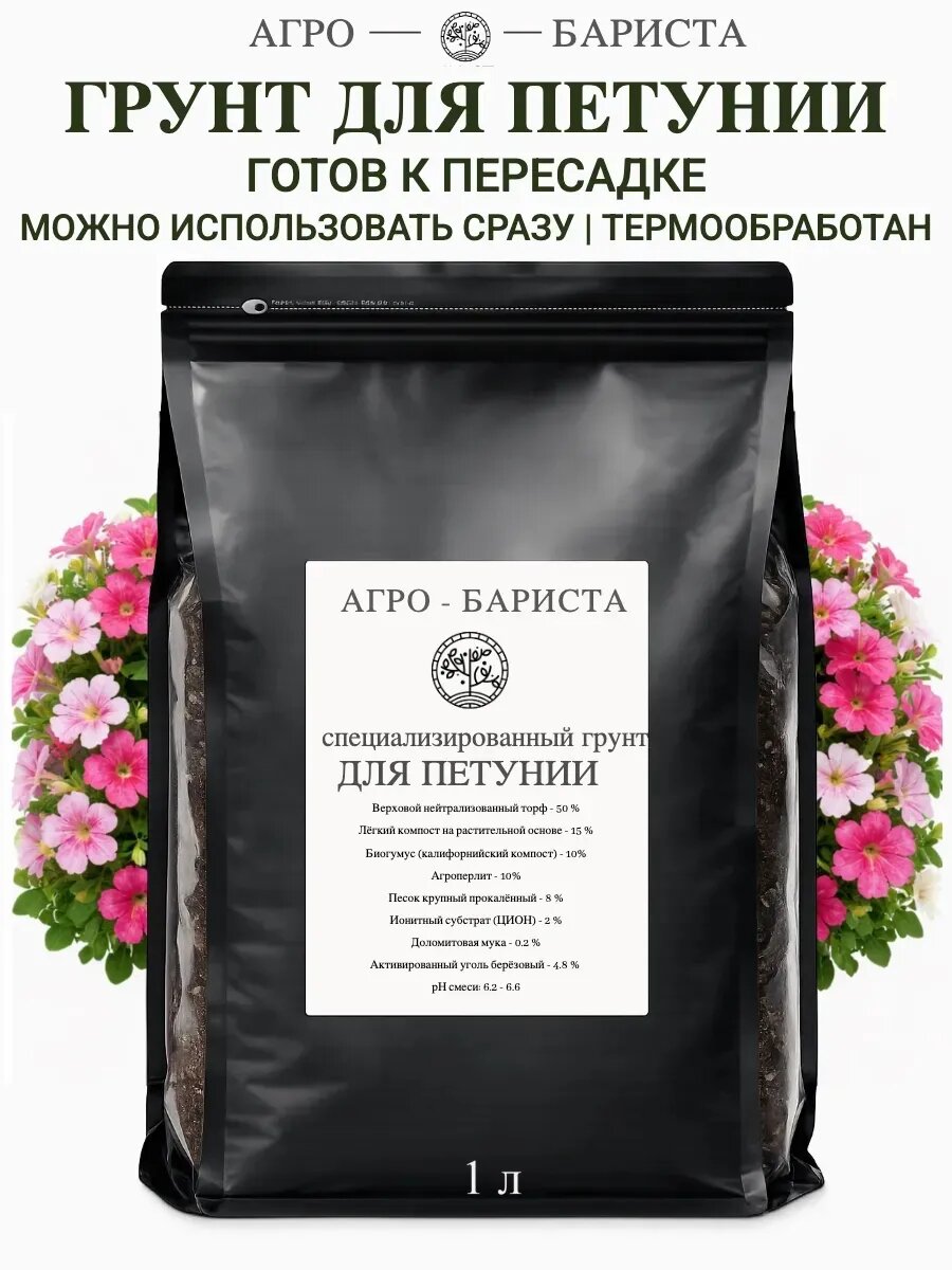 Готовый грунт для Петунии 1 л, земля для пересадки Петунии по рецепту Агро-Бариста