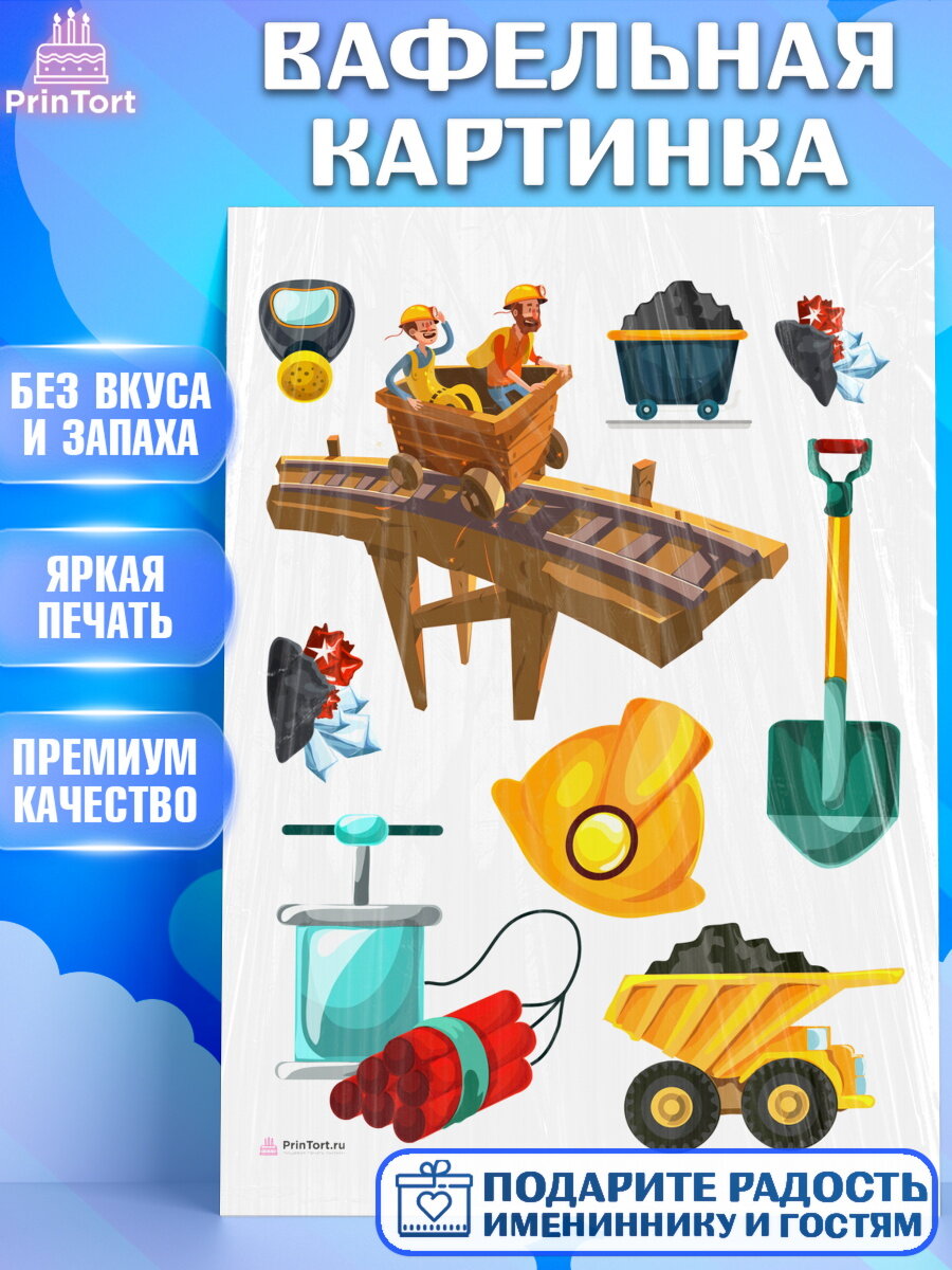 Вафельная картинка для торта День Шахтера. Украшения для торта мужчине на День Шахтера. Декор для выпечки PrinTortPT116617