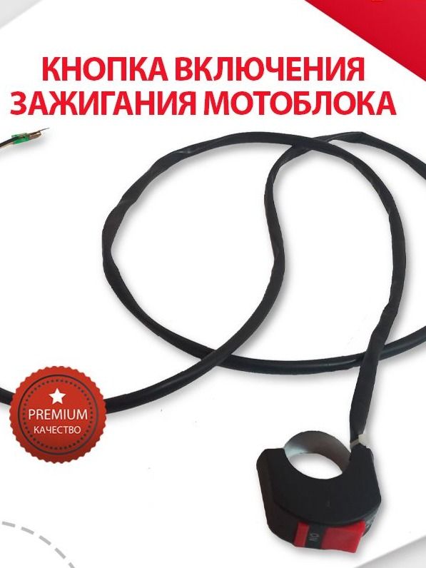 Выключатель зажигания на руль мотоблоков, Кнопка стоп для мотоблока, культиватора 168F, 170F, 188F