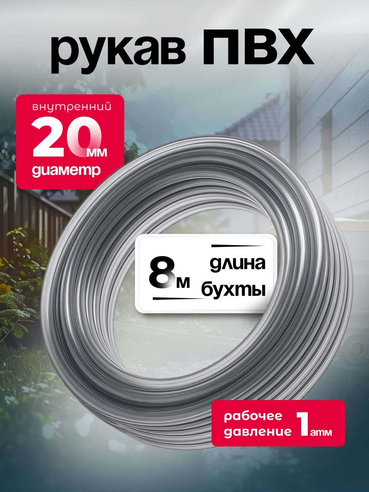 Шланг ПВХ , диаметр 20 мм, 8 метров
