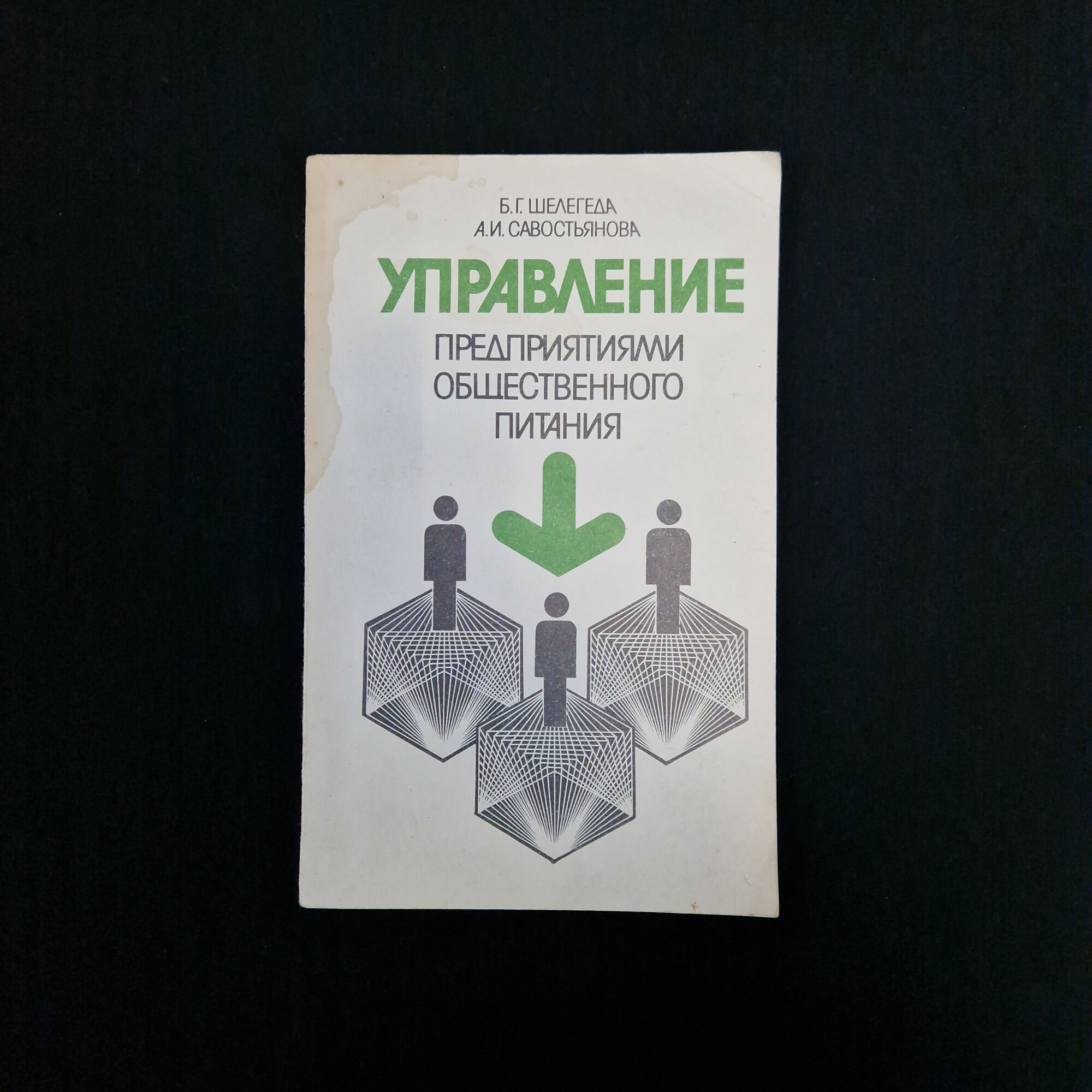 Шепель. Управление предприятиями общественного питания. Книга СССР, учебник