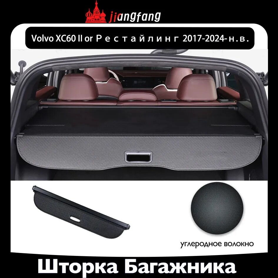Шторка багажника/полка багажника/Volvo XC60 II or Рестайлинг 2017-2024-н. в.