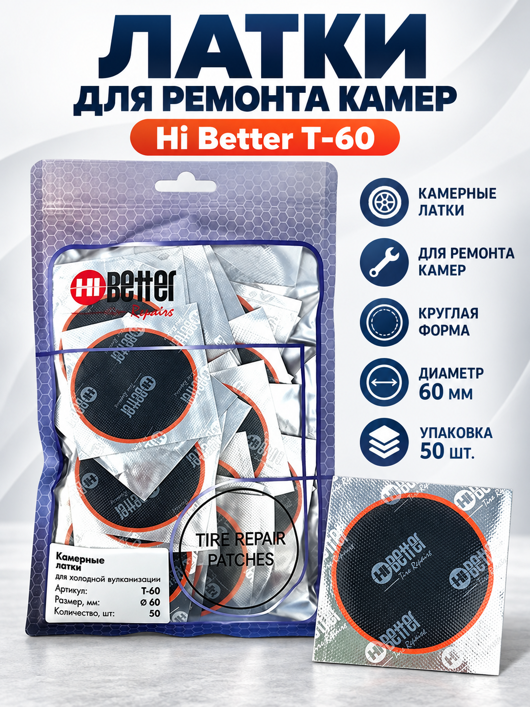 Латки для ремонта камер Hi Better T-60 круглые, 60 мм, упаковка 50 шт