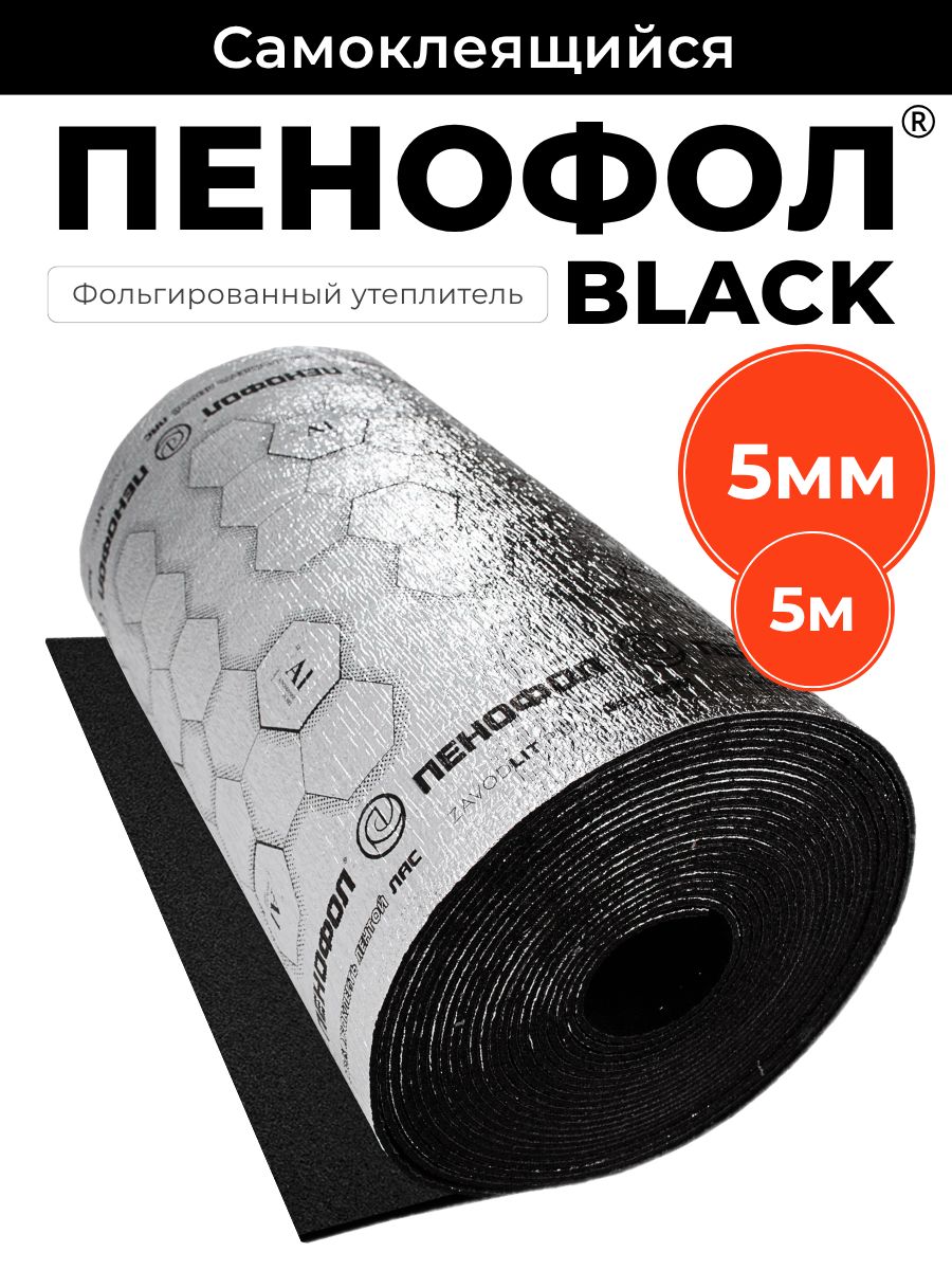 Фольгированный утеплитель пенофол блэк С 5мм самоклеящийся 5 метров